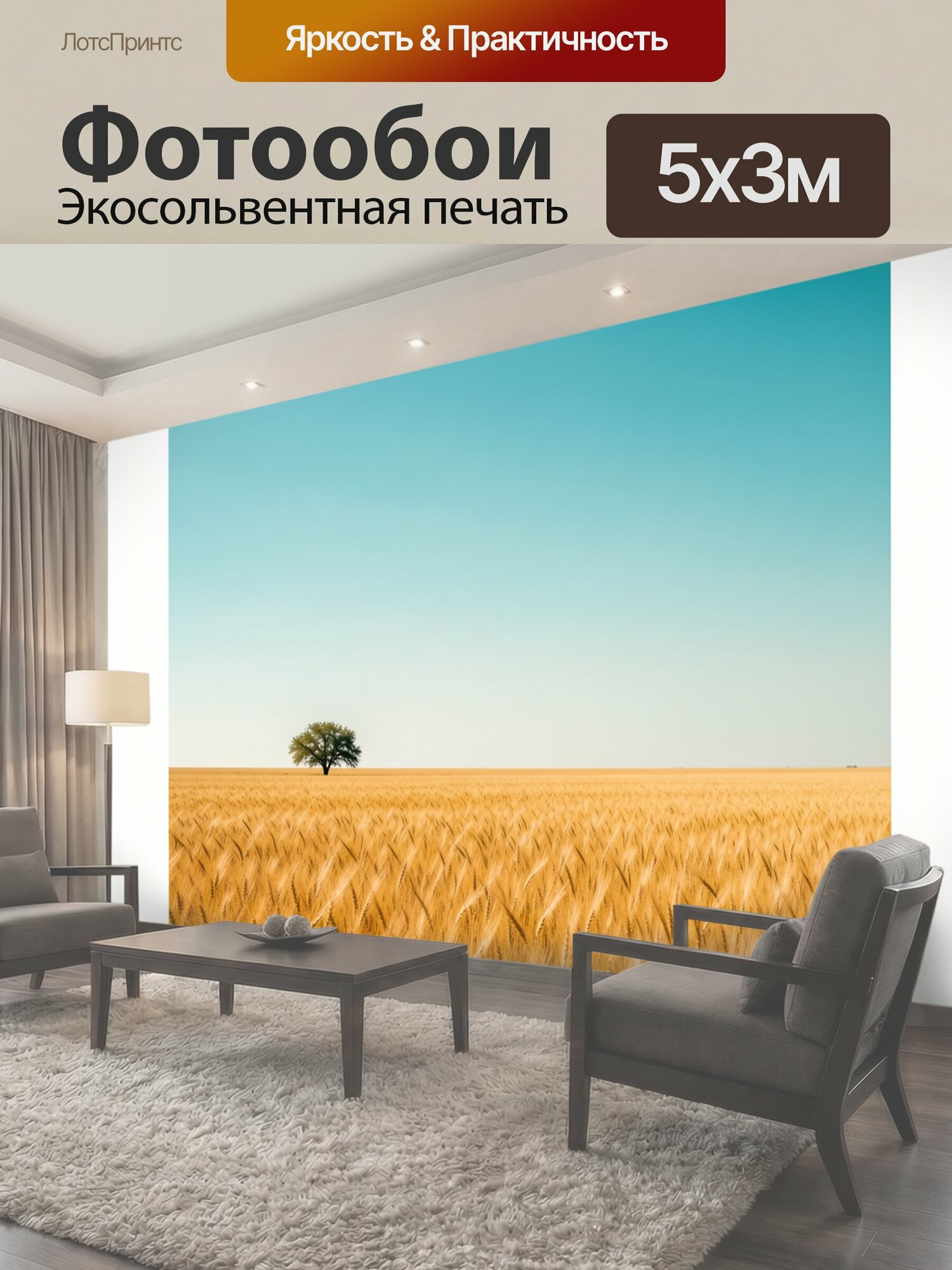 Фотообои "Пшеничное поле под ясным небом. Золотистые колосья на бескрайнем сельском просторе, одинокое дерево у горизонта, чистый бирюзовый." 500x300 см. экосольвентная печать
