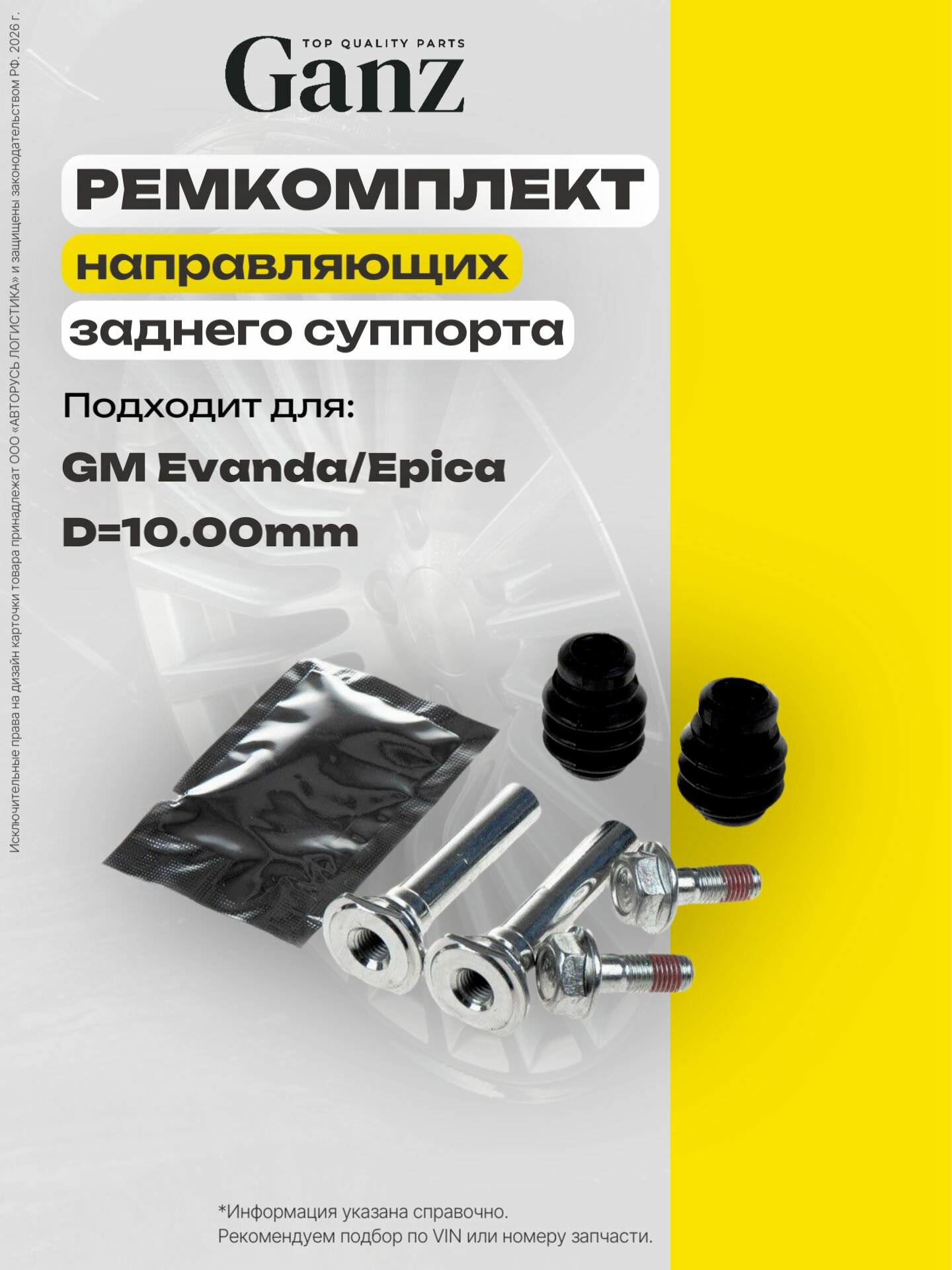 Ремкомплект направляющих заднего суппорта GM Evanda Epica d 10,00mm GANZ GUR10082