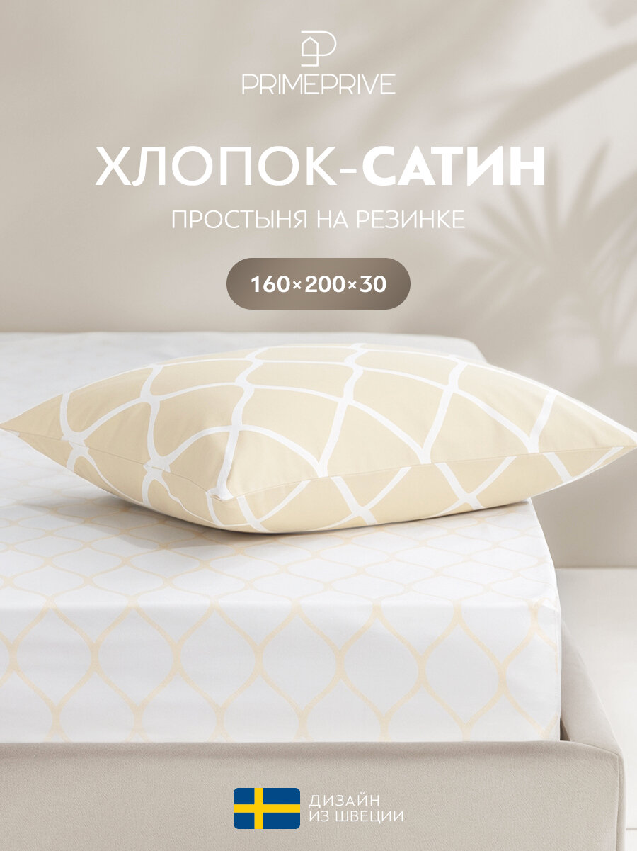 PRIME PRIVE Простыня на резинке 160x200 +30 двуспальная "Харди" сатин, хлопок