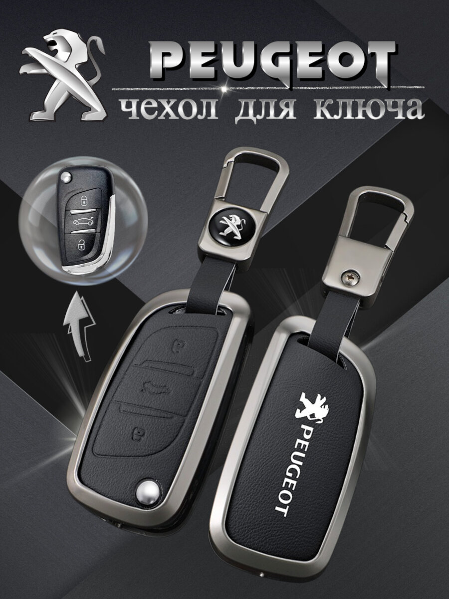 Чехол для выкидного ключа Peugeot 3 кнопки