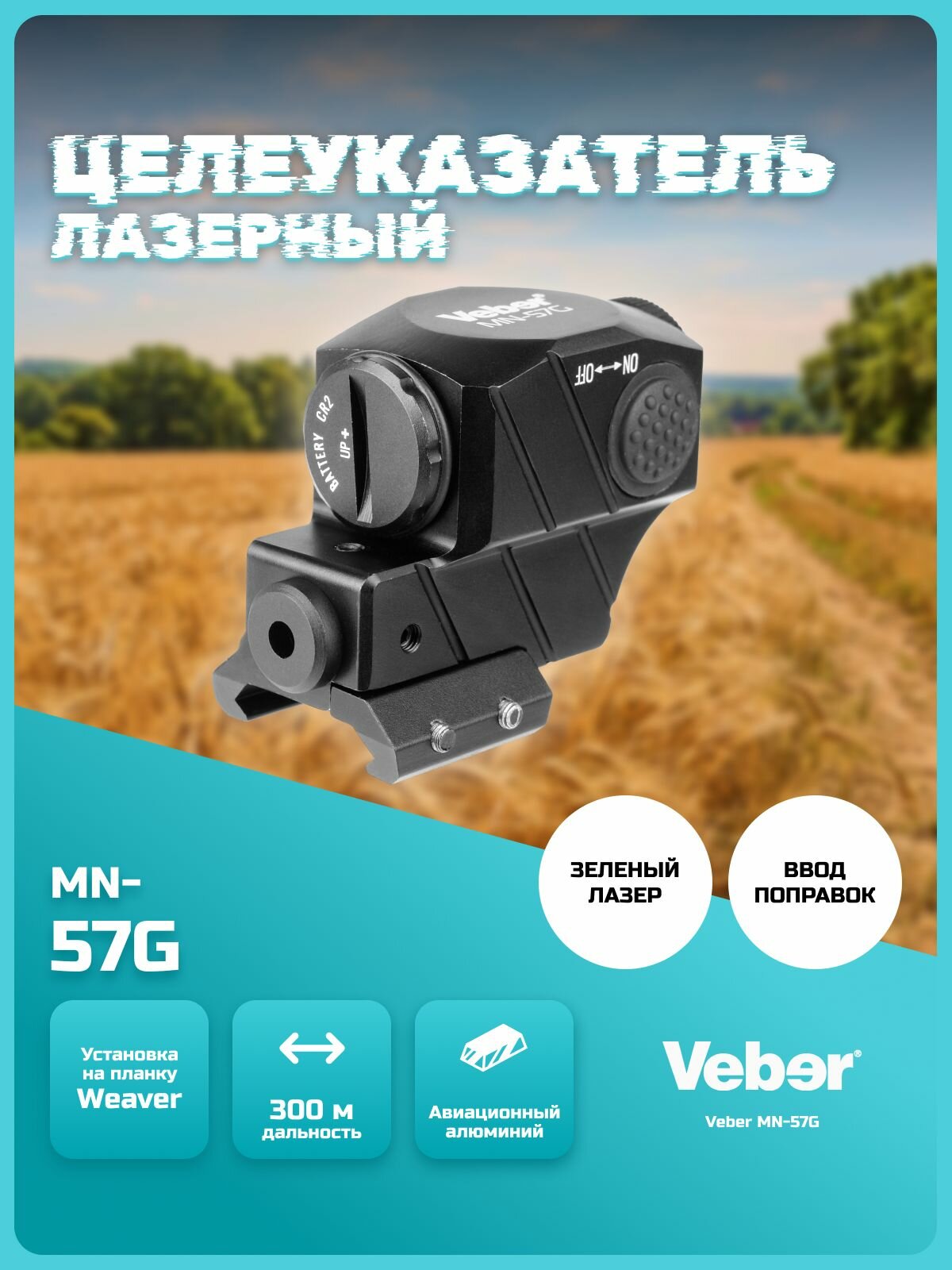Лазерный целеуказатель Veber MN-57G