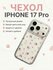 Чехол на Iphone 17 Pro , прозрачный , с рисунком красных цветочков .