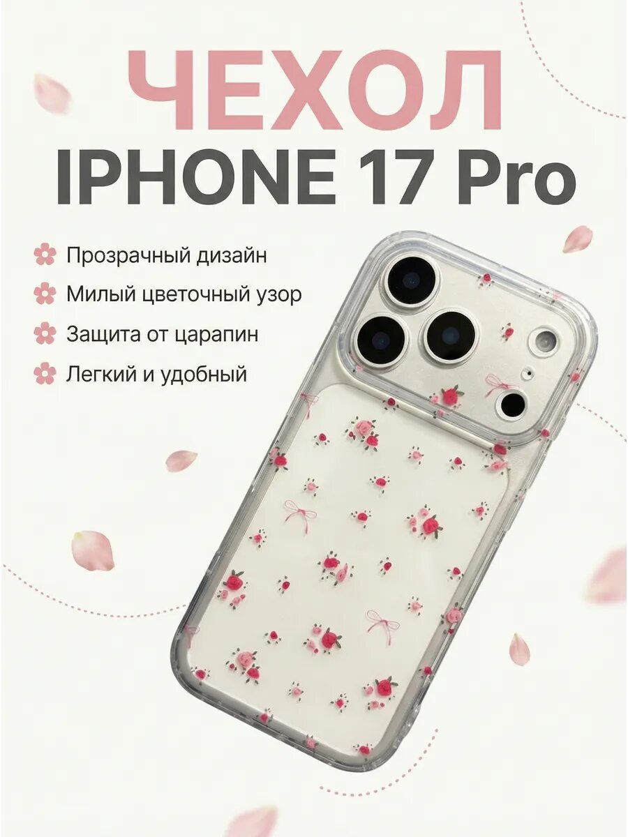 Чехол на Iphone 17 Pro , прозрачный , с рисунком красных цветочков .
