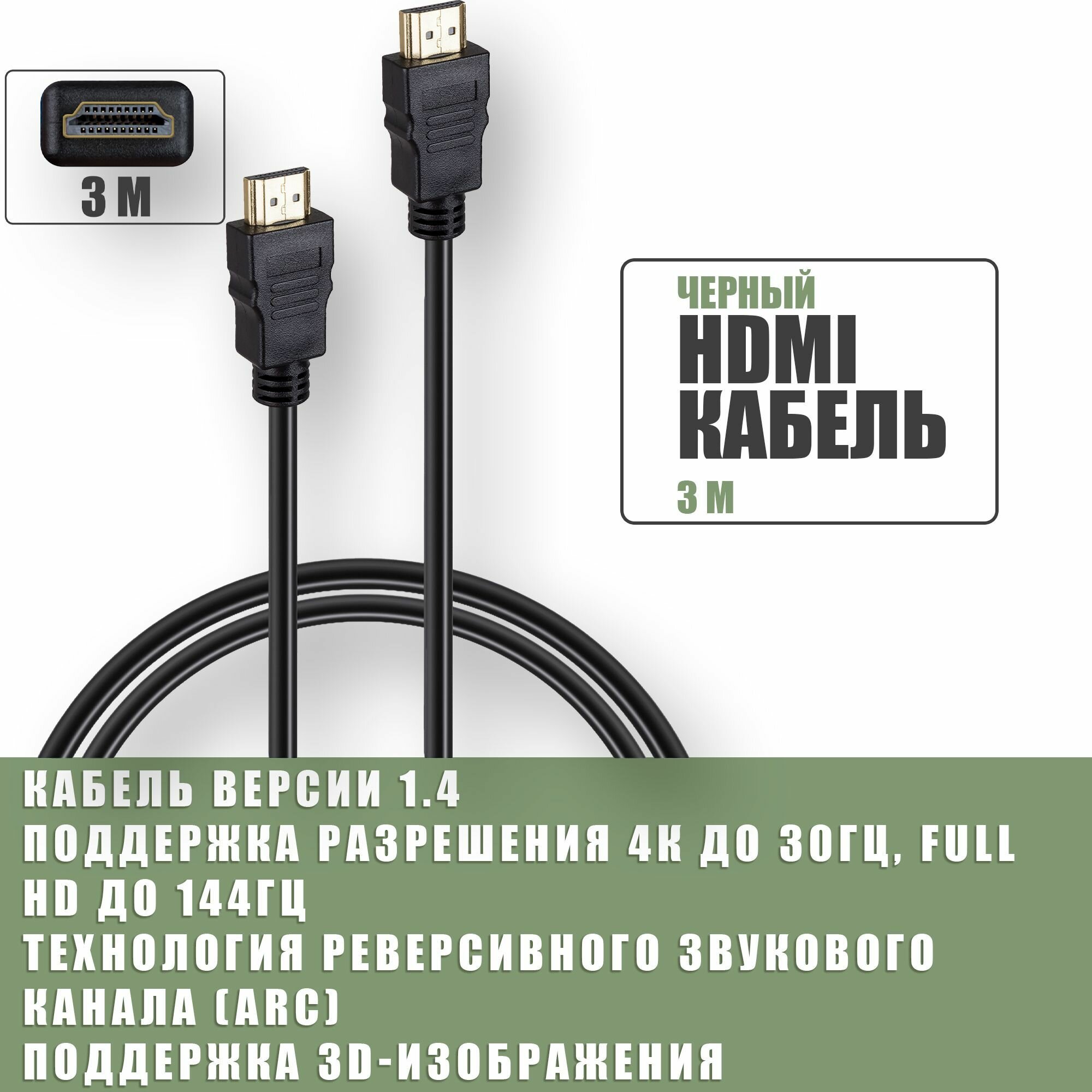 HDMI кабель 3 метра, провод для подключения телевизора, монитора, видео устройств, тв приставки, игровой приставки, компьютера, ноутбука / 1080p FullHD 4K UltraHD Черный