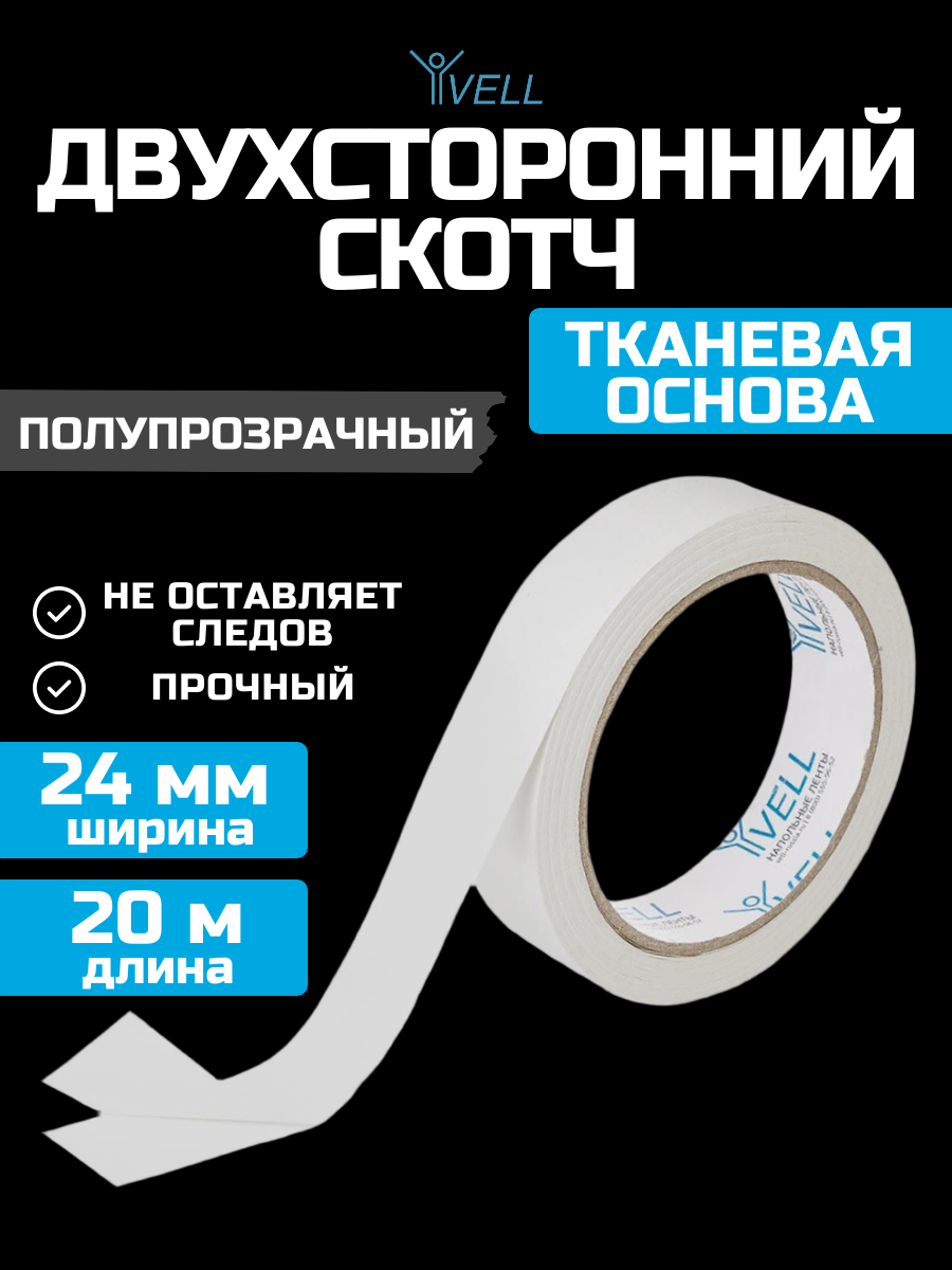 Двухсторонняя клейкая лента на тканевой основе Vell, белая, 24 мм х 20 м {1376535} (1 шт)