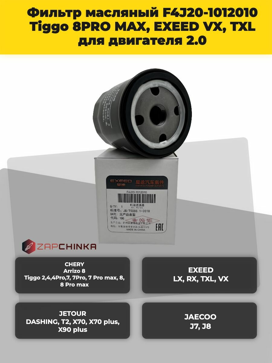 Фильтр масляный F4J20-1012010 Tiggo 8PRO MAX, EXEED VX, TXL для двигателя 2.0