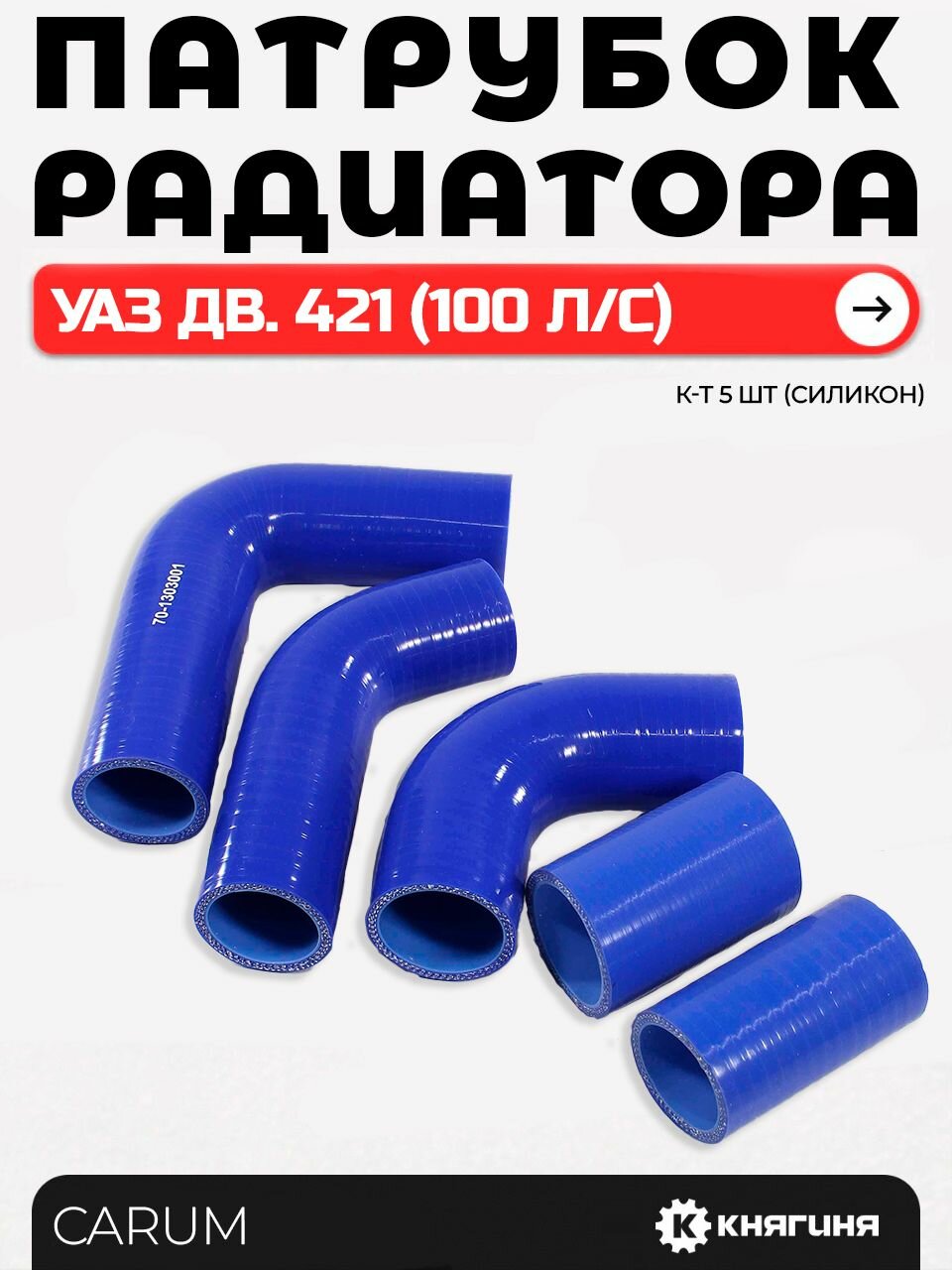 Патрубок радиатора УАЗ дв. 421 (100 л/с) (к-т 5 шт) силикон
