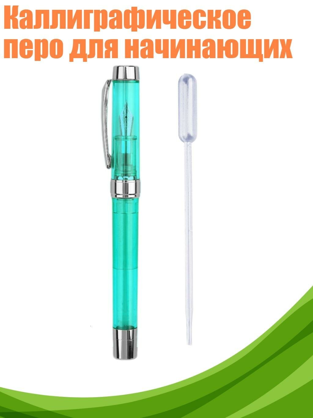 Каллиграфическое перо для начинающих, Зеленый - 0.38mm