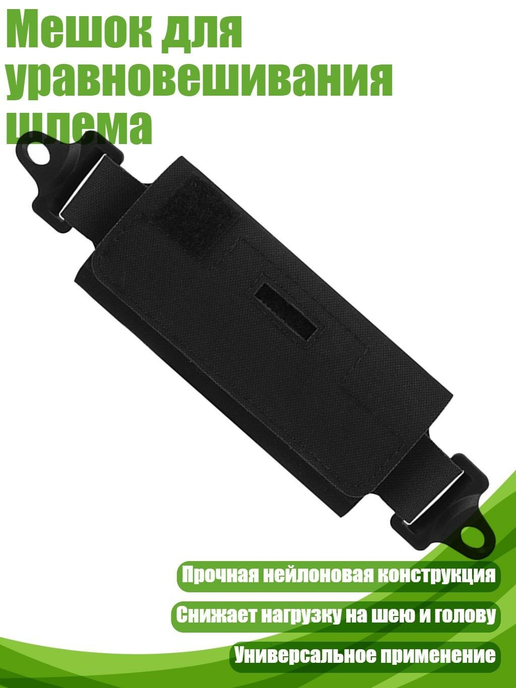 Мешок для уравновешивания шлема, Черный