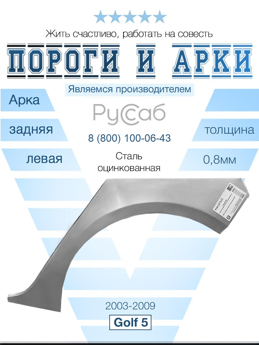 Арка левая для Volkswagen Golf 5