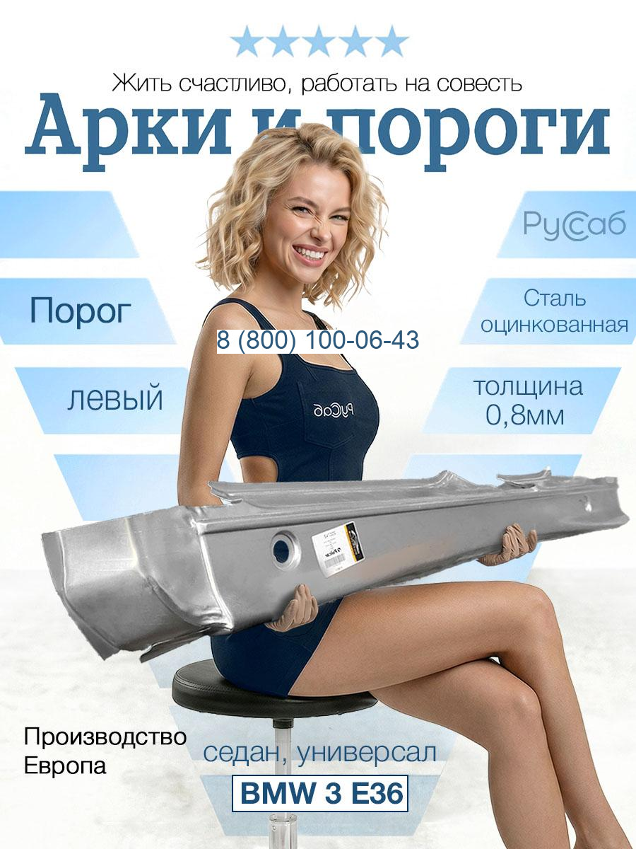 Порог левый для BMW 3 E36 1991-1998 (Potrykus)