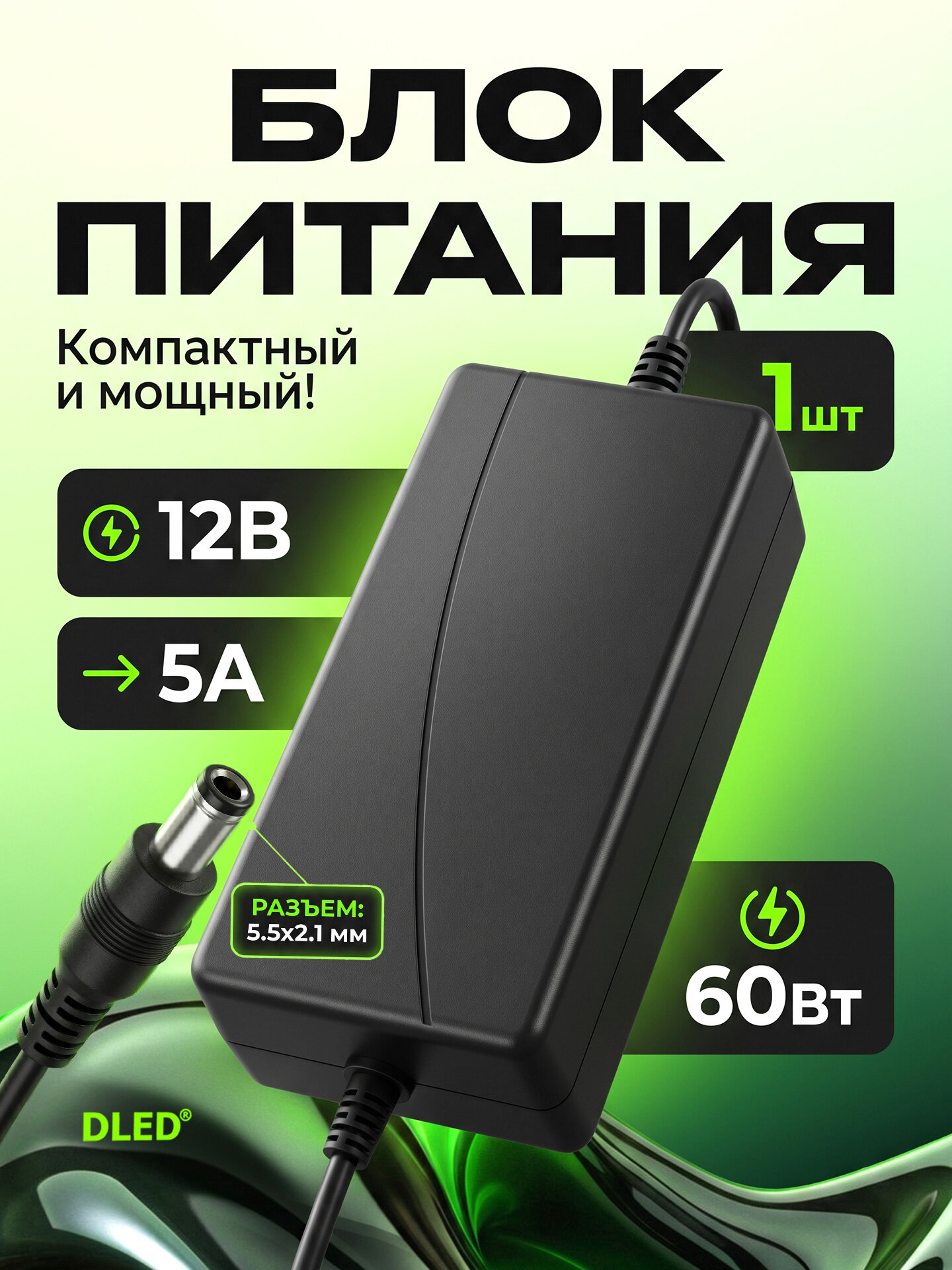 Блок питания 12V DC 60W 5A ( 12 вольт 60 ватт 5 ампер) разъем 5,5х2,1мм - для светодиодной ленты, LED неона, камер наблюдения, адресной строки - Бренд DLED