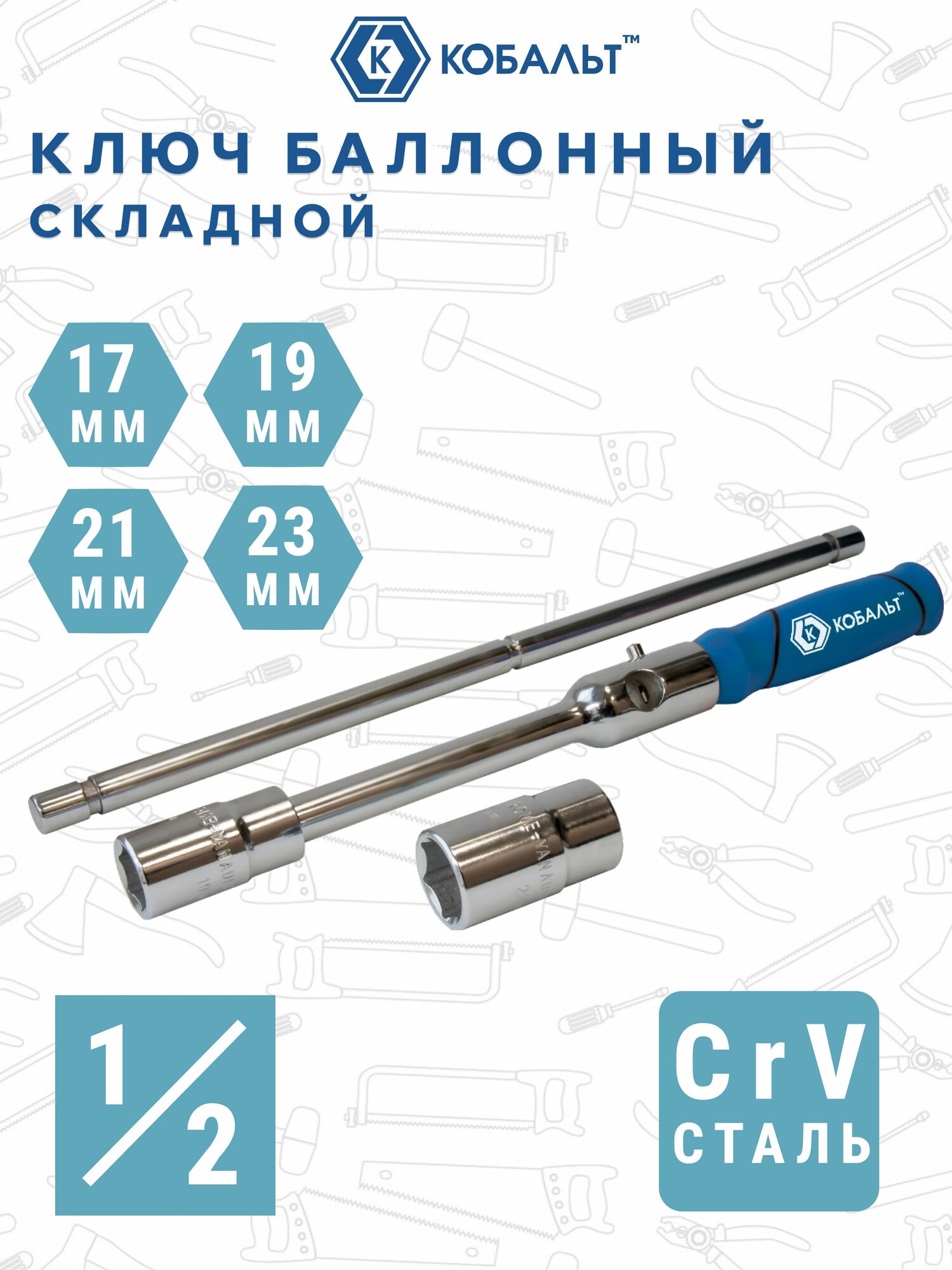 Ключ баллонный / баллонник кобальт складной 17,19,21, 23мм, 1/2", CR-V, чехол