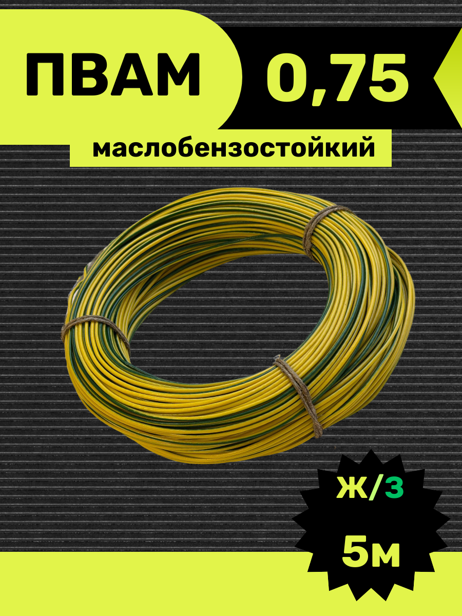 Провод автомобильный пвам 0,75 кв. мм, Ж/З 5м