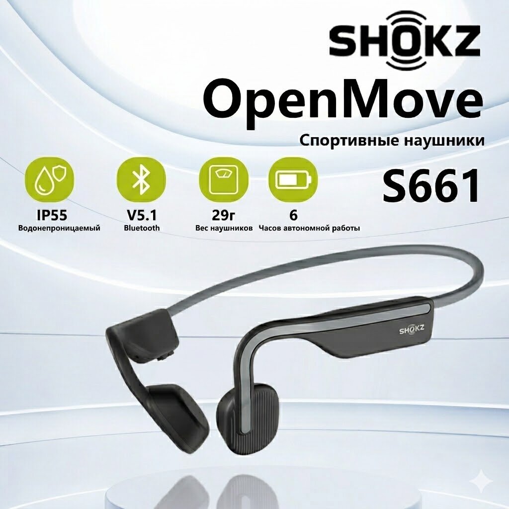 Гарнитура SHOKZ OpenMove S661 серый， с костной проводимостью, Спортивные наушники, защищающие от пота наушники