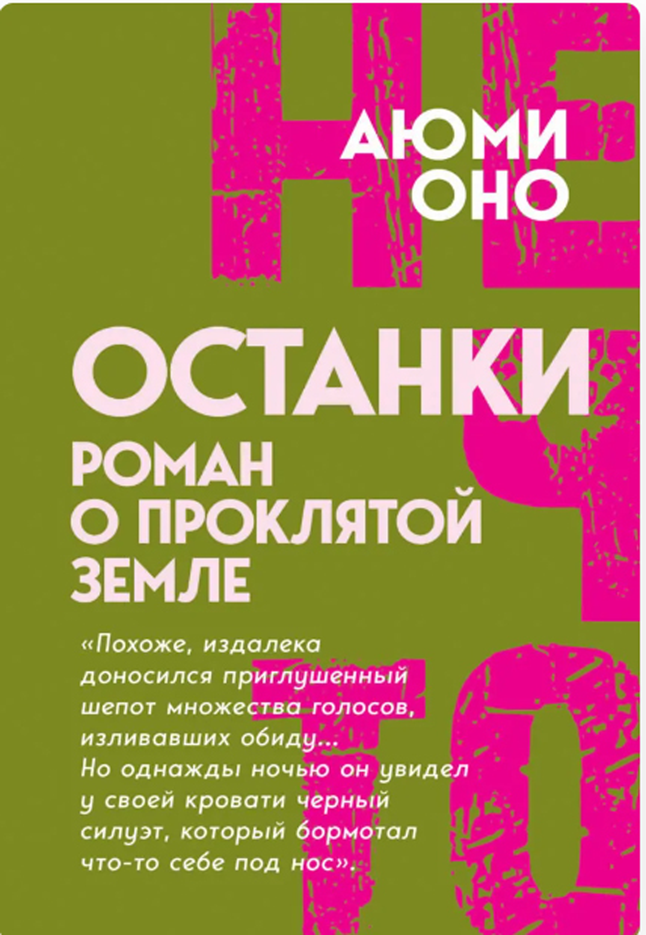 Останки. Роман о проклятой земле (Нечто)_Оно А, 318 стр. [Книга / Издательство «родина»]