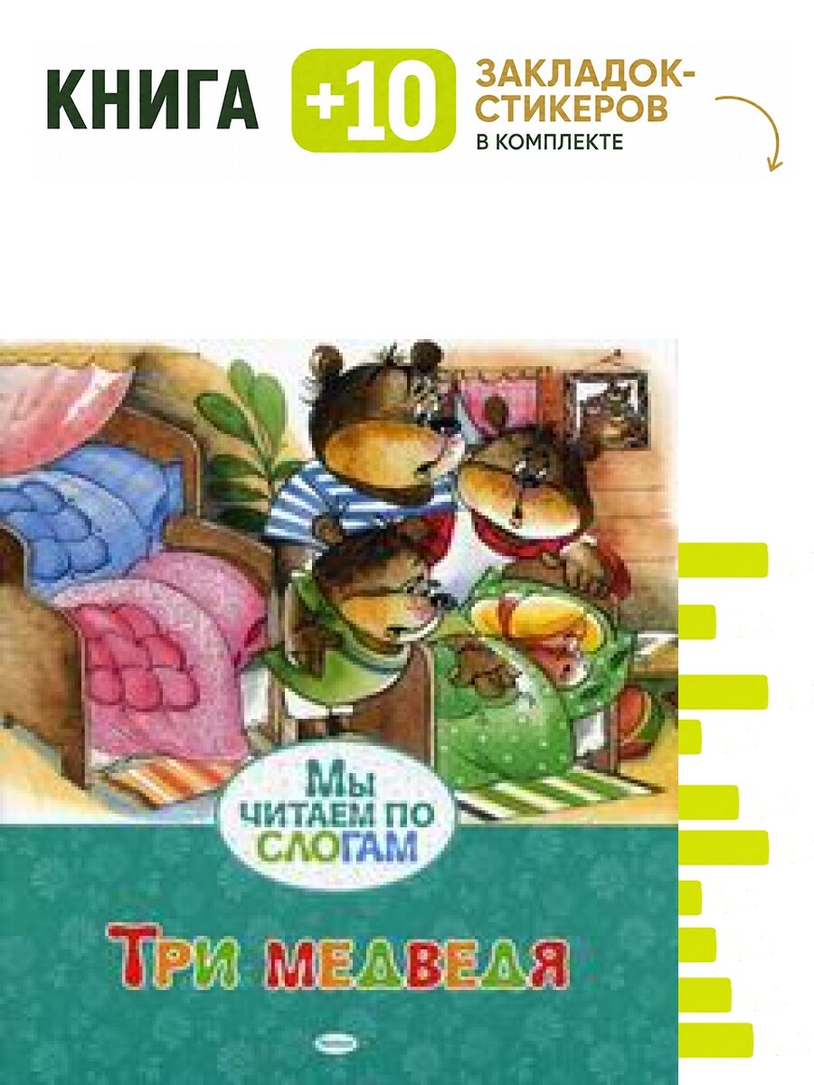 Три медведя. Комплект: книга + 10 закладок-стикеров