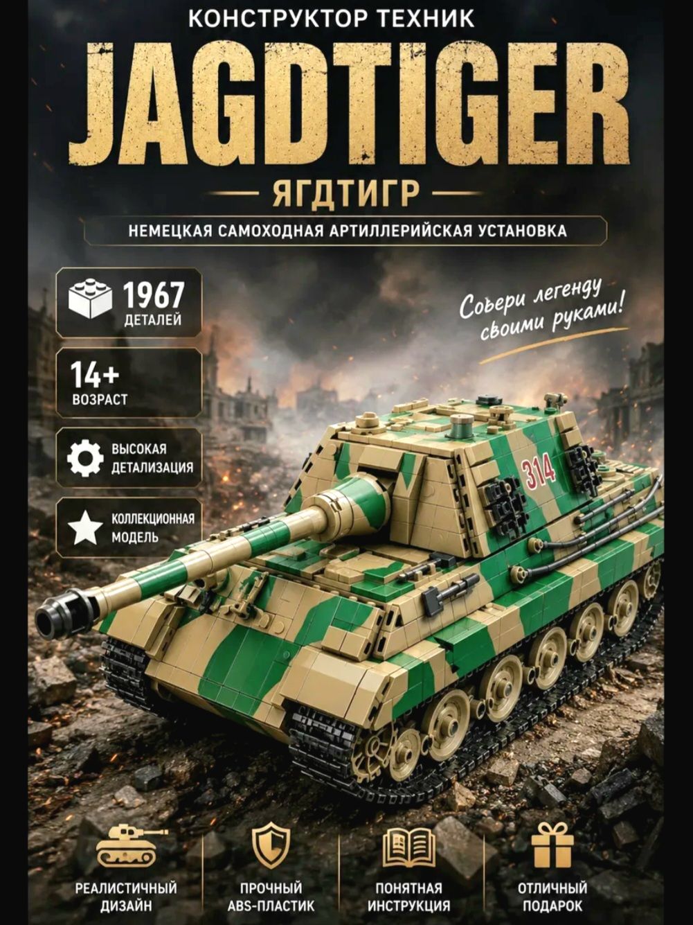 Конструктор Техник Танк Ягдтигр, 1967 деталей