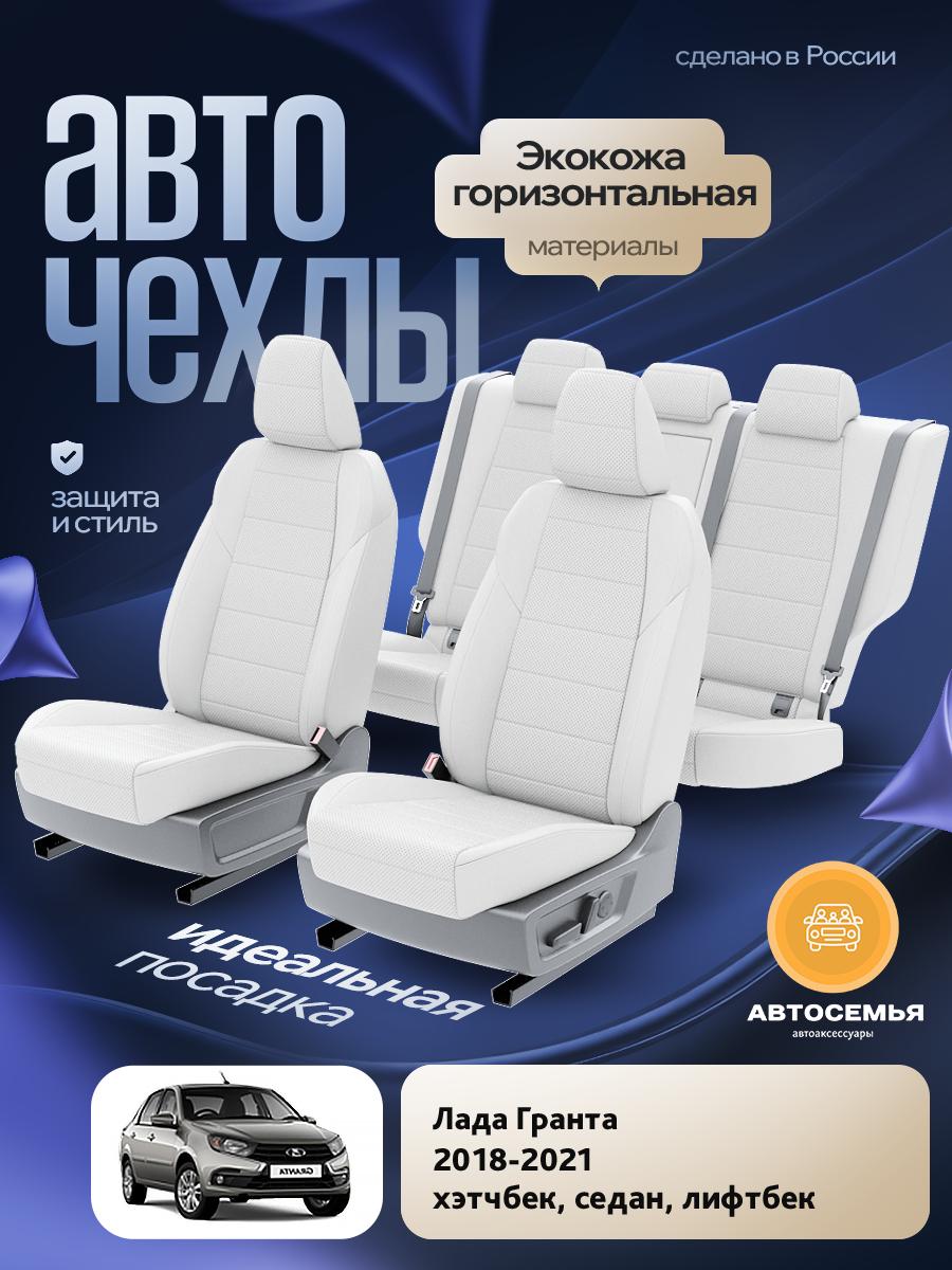 Чехлы Лада Гранта (Lada Гранта) 2011-2024 1 хэтчбек, универсал Экокожа Белый AS2658-F2746-2 АвтоСемья