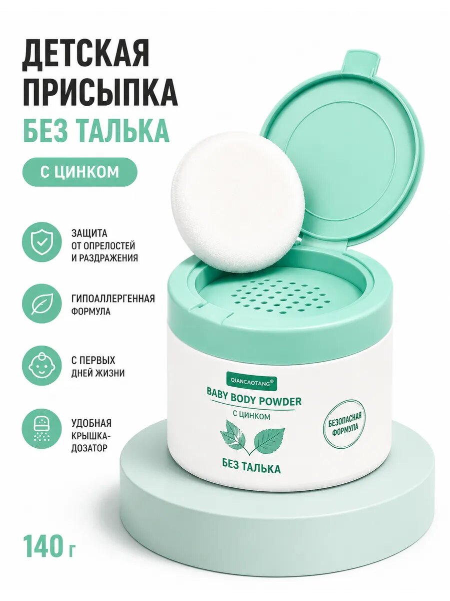 Детские Присыпки с цинком без талька для новорождённых, гипо