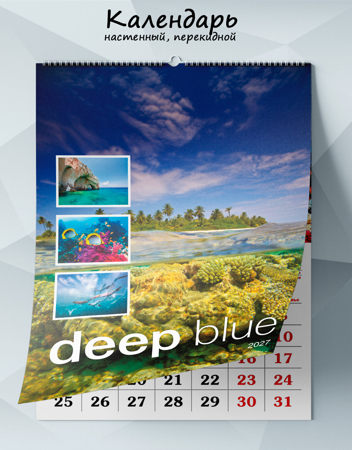 Календарь настенный, перекидной "Deep blue" №2 на 2027 год (крупная сетка)