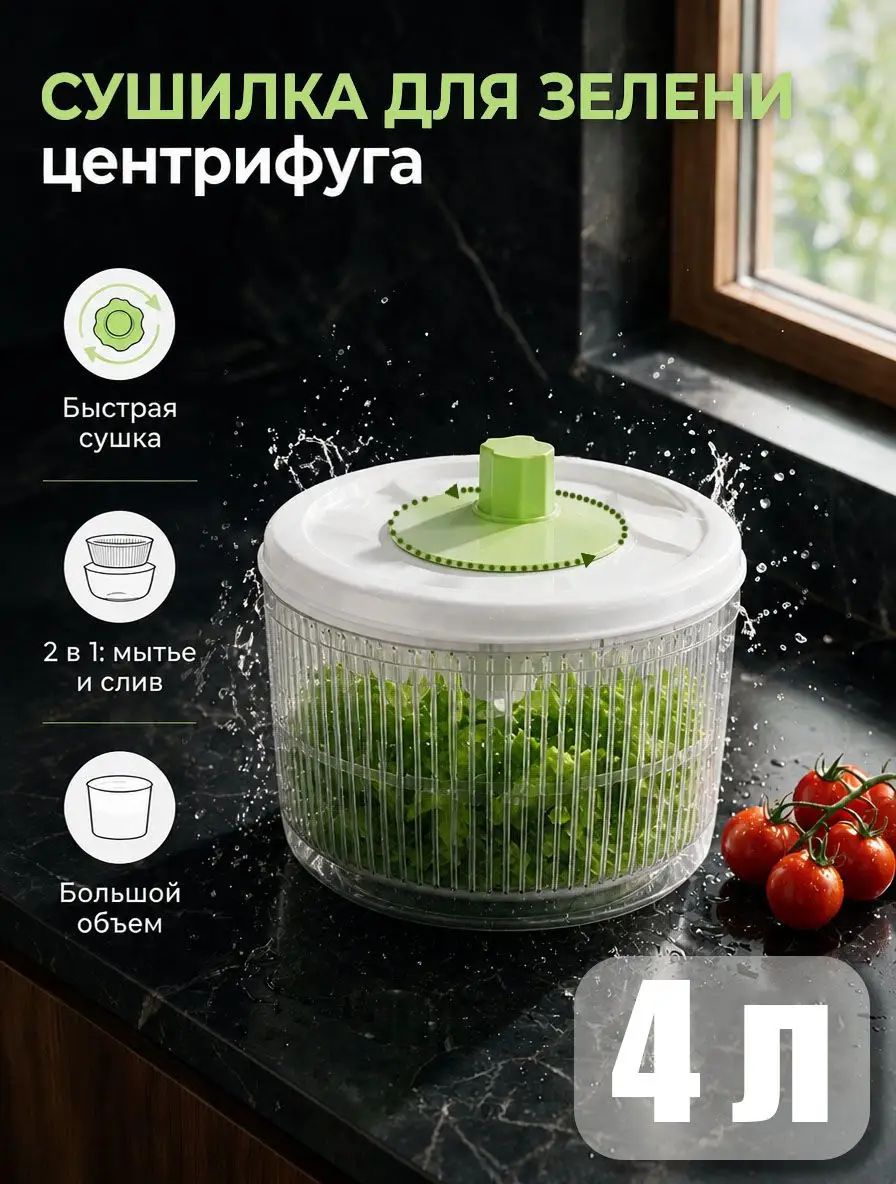 Сушилка для салата, зелени 2 яруса, 4 л