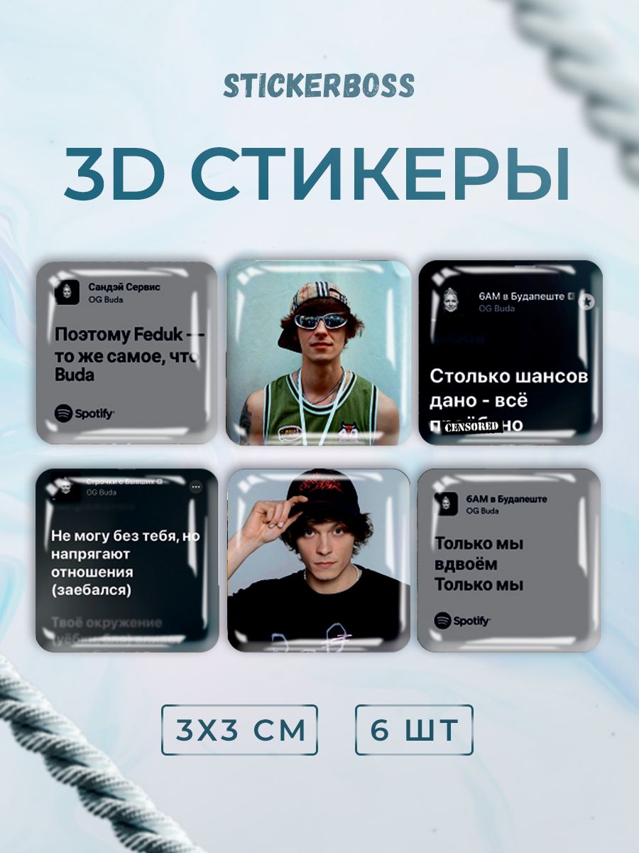3D стикеры 3д наклейки на телефон реп OG Buda