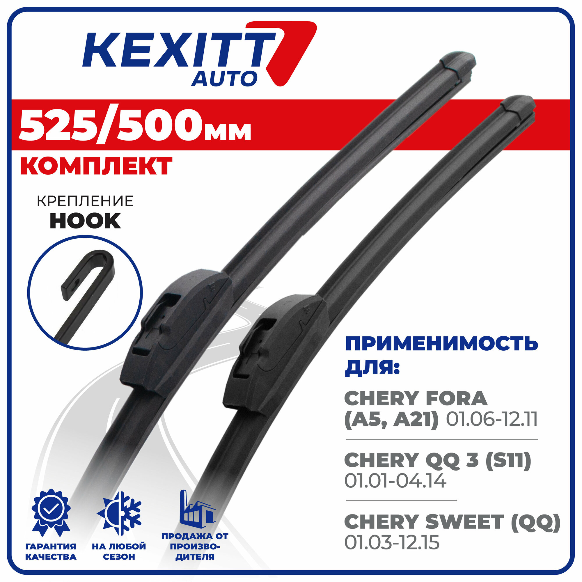 525 500мм Бескаркасные щетки стеклоочистителя KEXITT дворники на Chery Fora; Чери Фора; Chery QQ 3; Чери QQ 3; Chery Sweet; Чери Свит