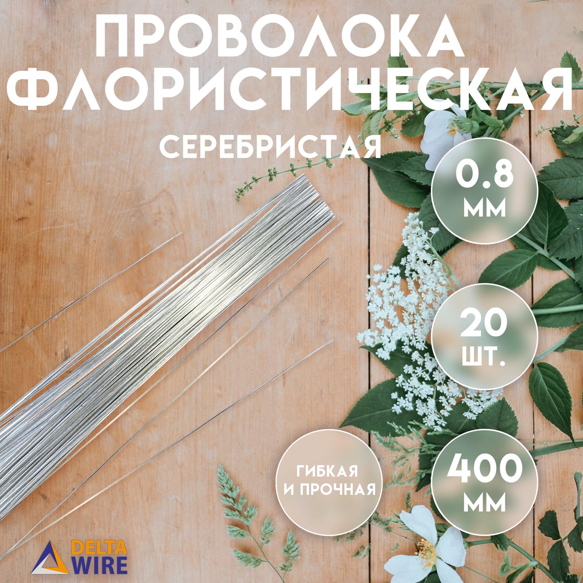 Проволока флористическая, 20 штук 0,8 мм 40 см, для рукоделия, для букетов, для украшений, Серебристая, Delta-Wire