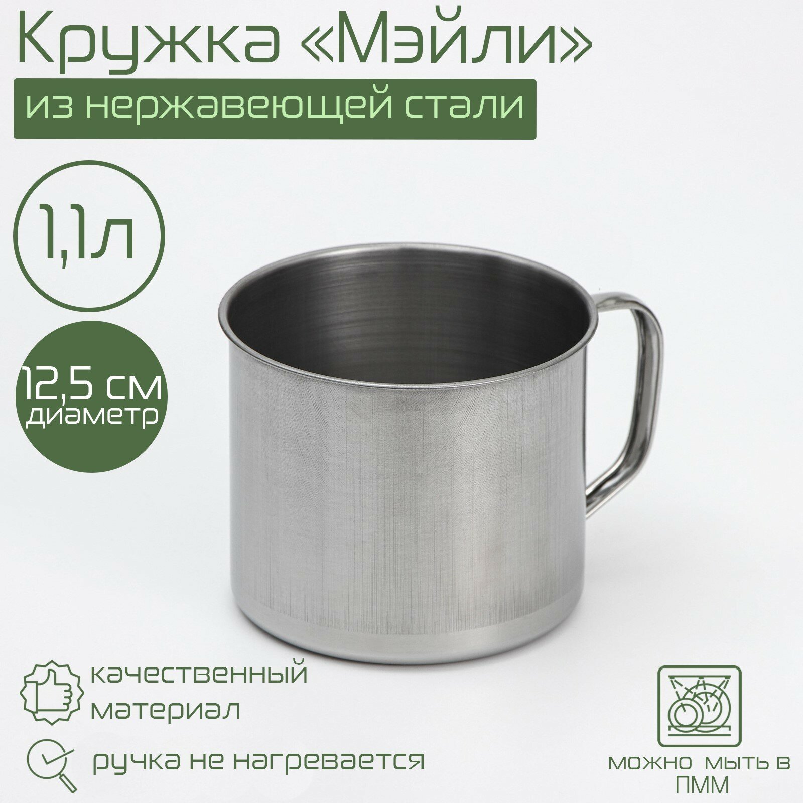 Кружка из нержавеющей стали «Мэйли», 1,1 л, d=12,5 см, цвет хромированный, 9355246