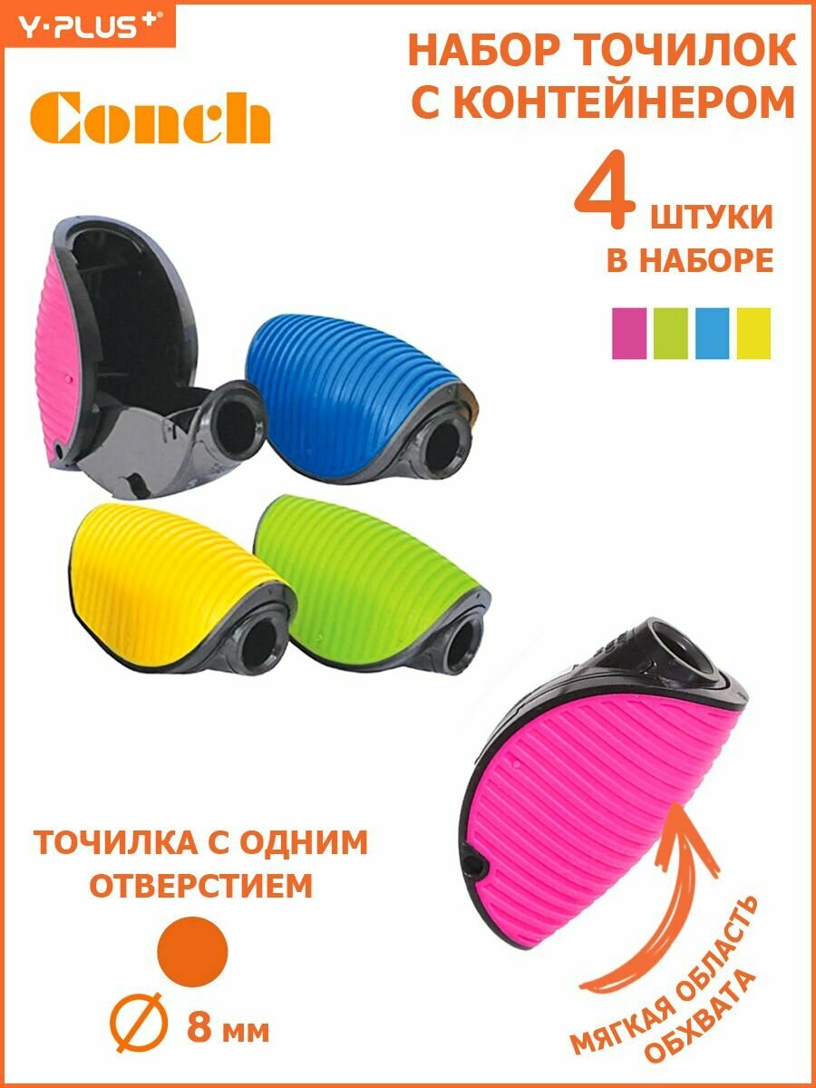 Набор точилок Y-Plus, с контейнером, 1 отверстие, диаметр 8 мм, 4 шт