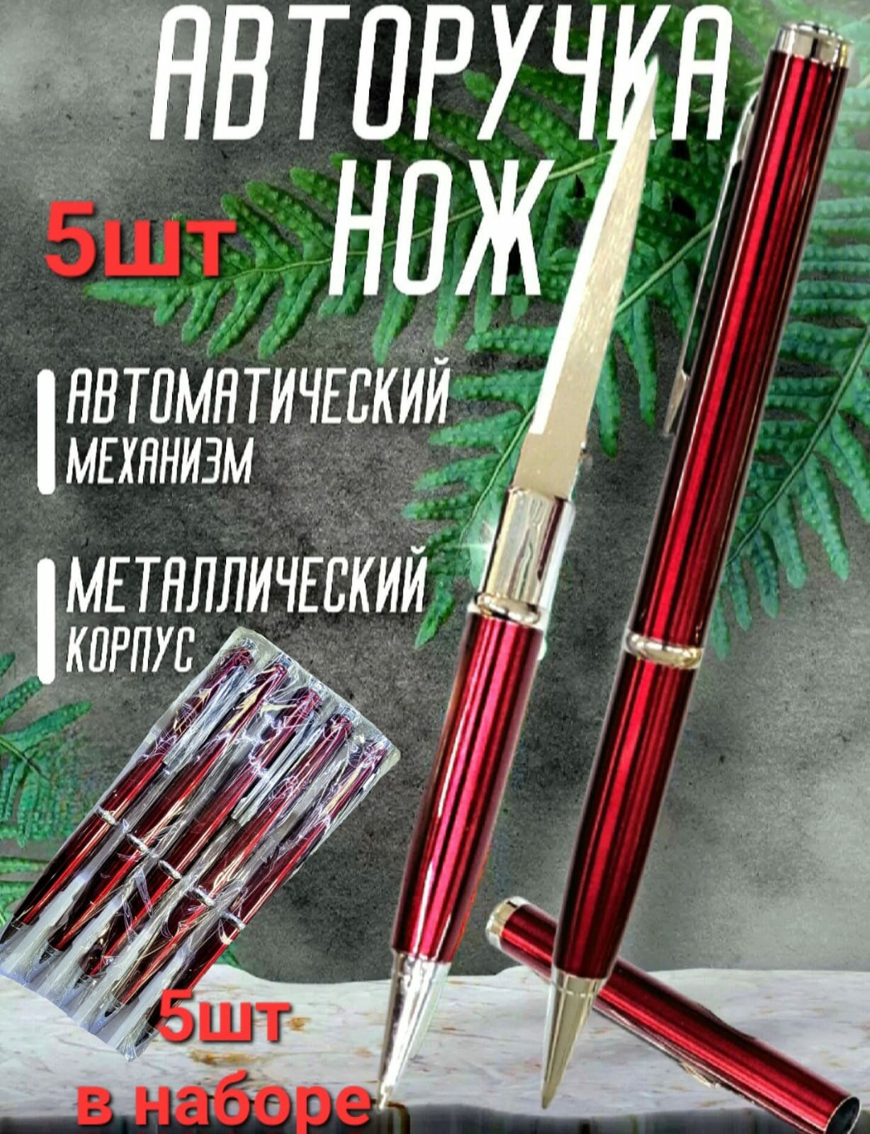 Ручка - нож , тактическая шариковая авторучка с секретом , набор 6 штук . Цвет красный .
