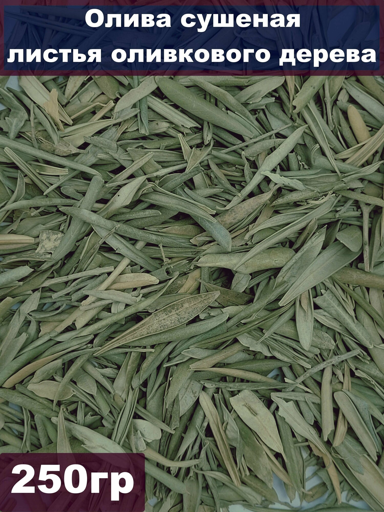 Олива сушеная, 250 гр, листья оливкового дерева
