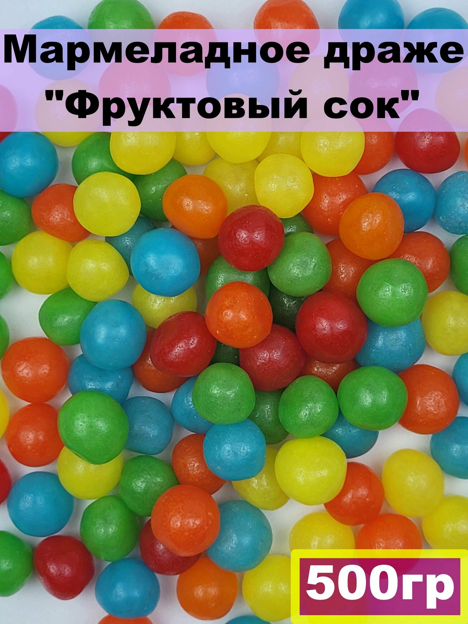 Мармеладное драже "Фруктовый сок", 500 гр