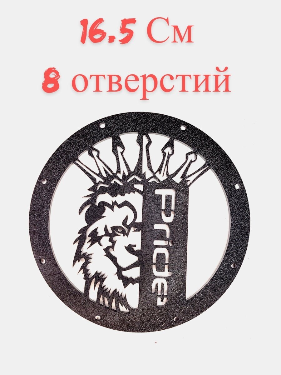 Сетки защитные для динамиков Лев прайд