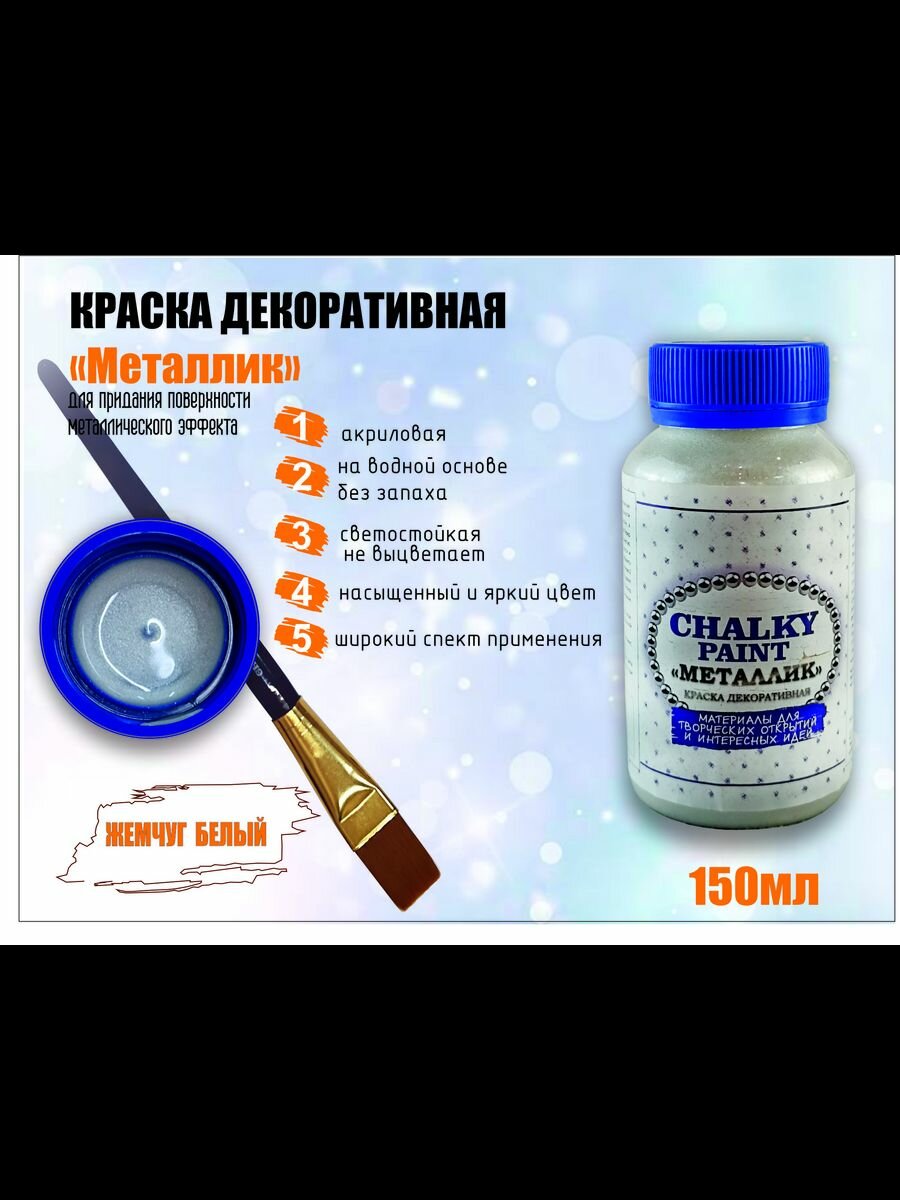 Краска декоративная Chalky Paint Металлик, кроющая, жемчуг белый, 150 г