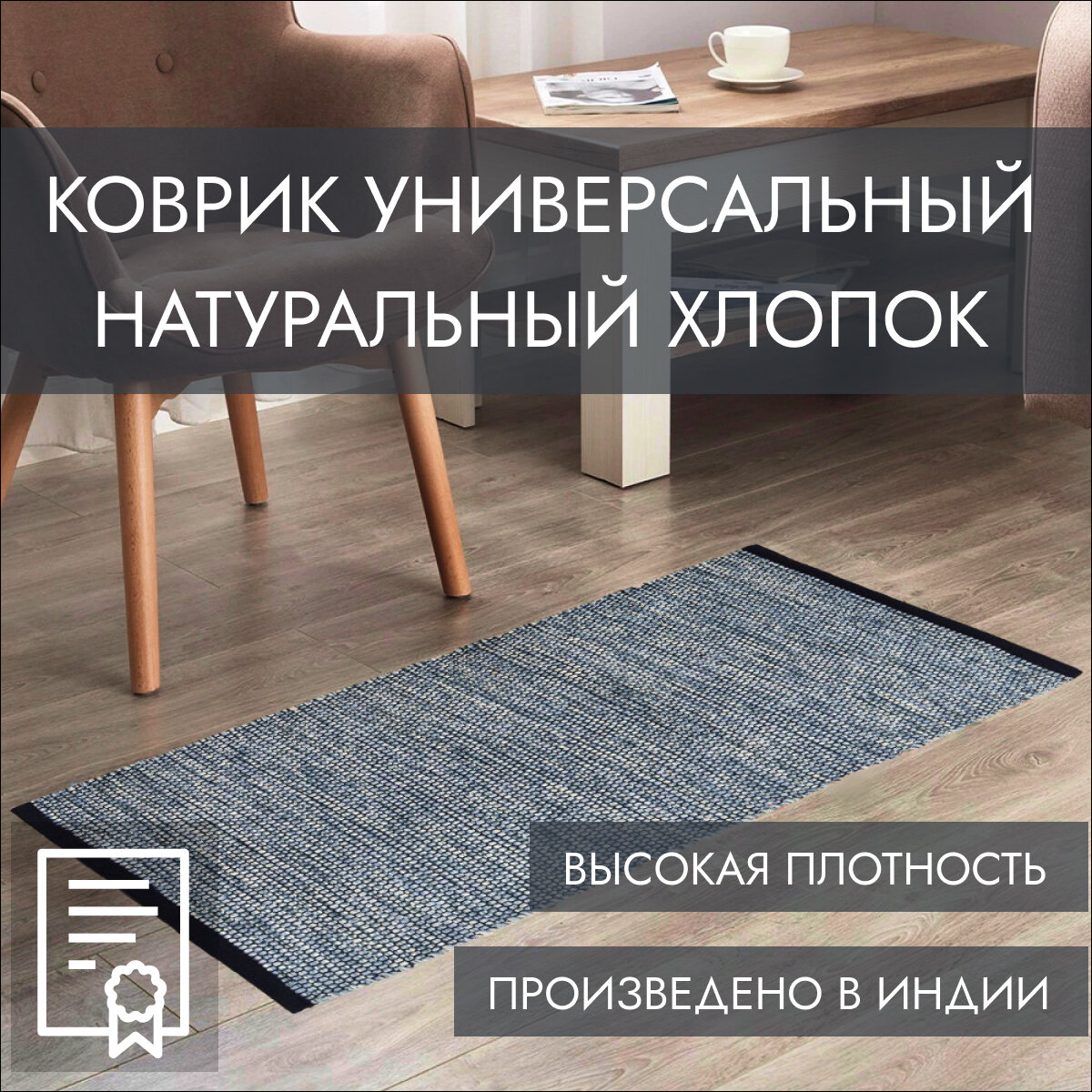 Ковер из хлопка на пол, Машрум, 60х90 см, серый