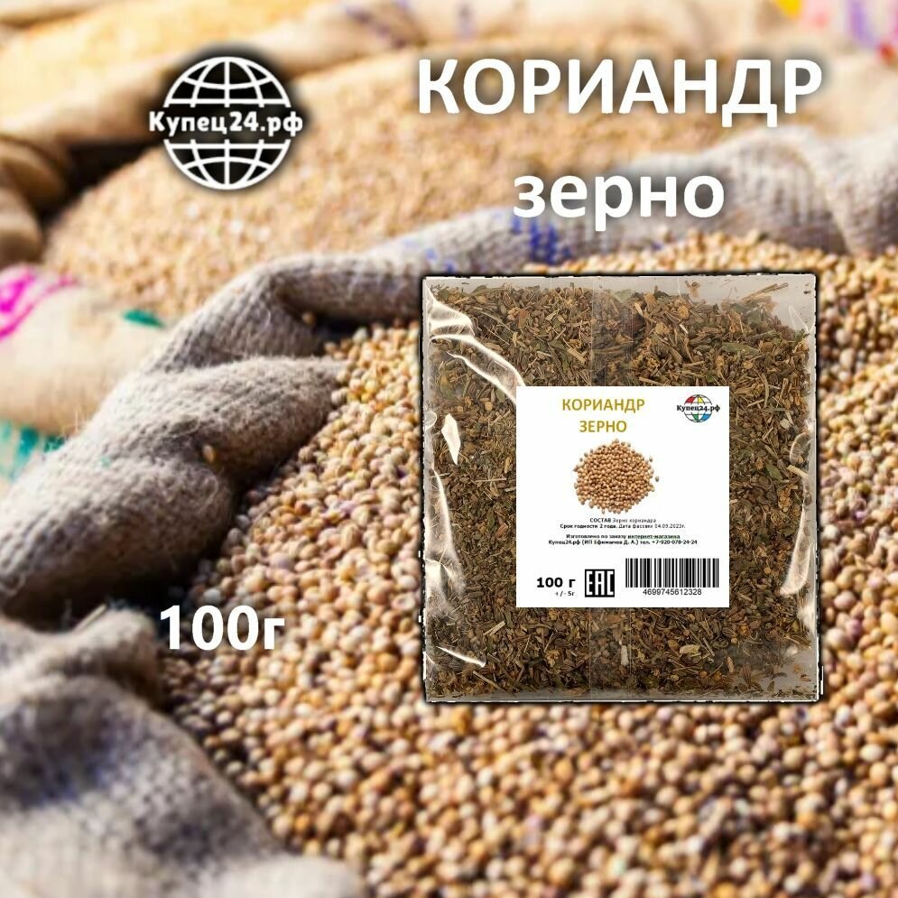 Кориандр зерно 100г