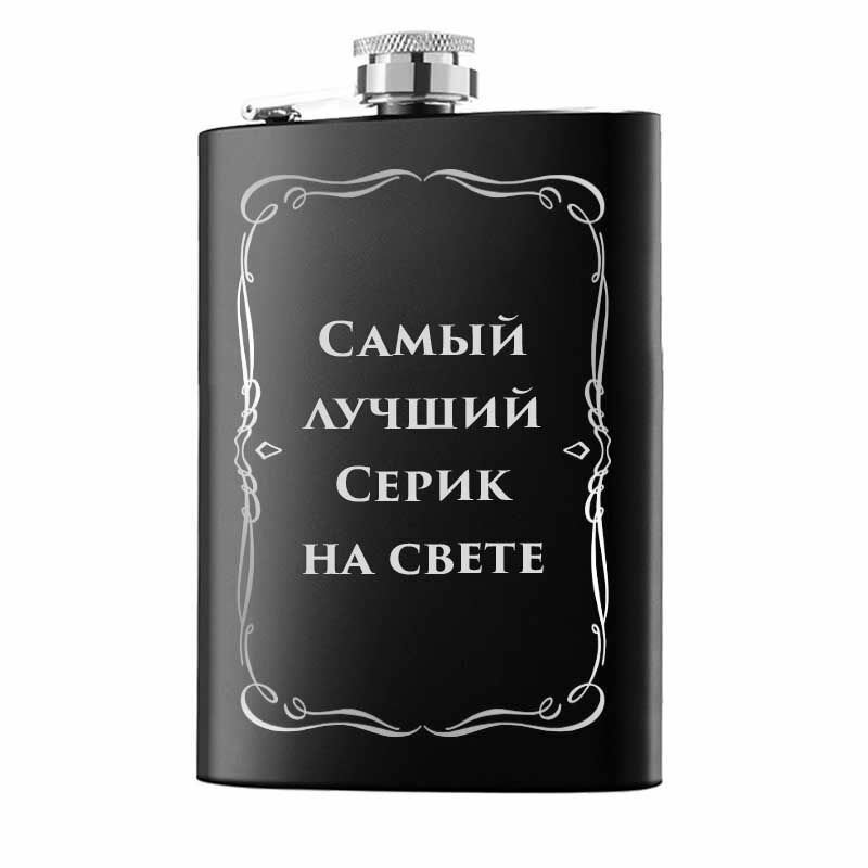 Фляжка "Самый лучший Серик на свете", объём 240 мл