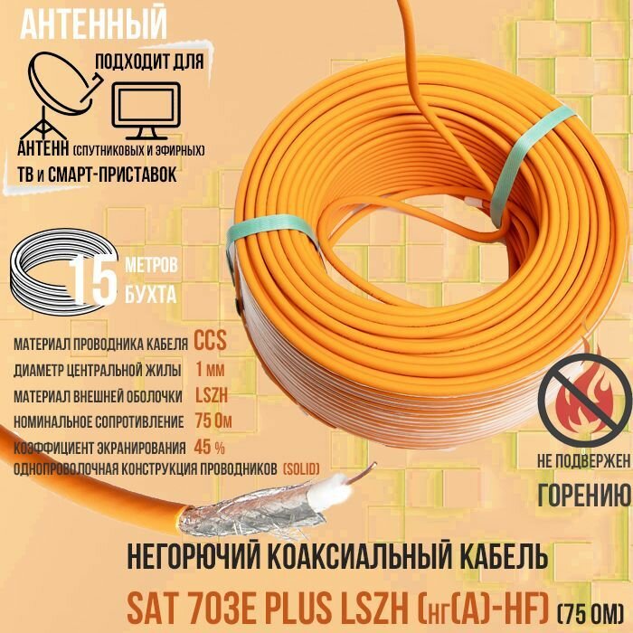 Антенный негорючий коаксиальный (телевизионный) кабель SAT-703E Plus для внутренней прокладки, 15 метров