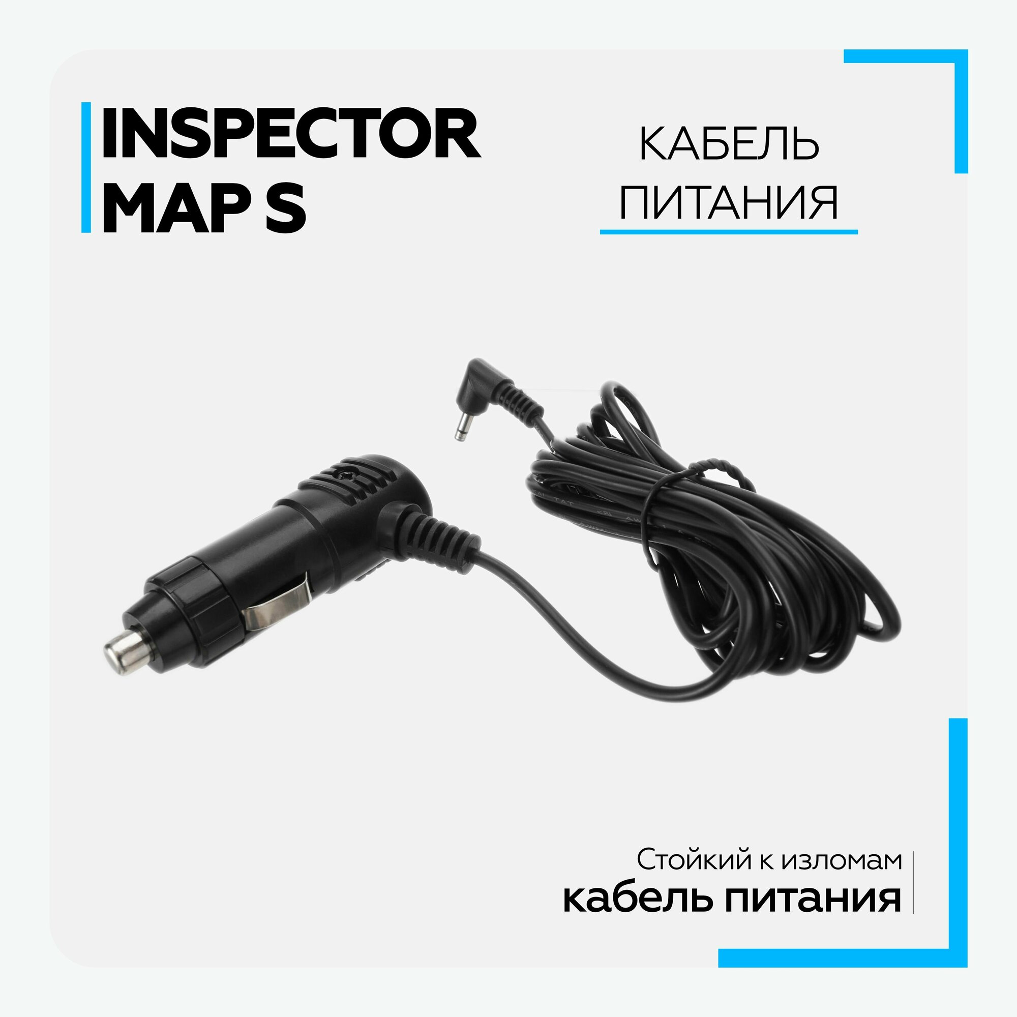 Кабель питания INSPECOR MAP S (DC Power cable 12V), длина 3 м