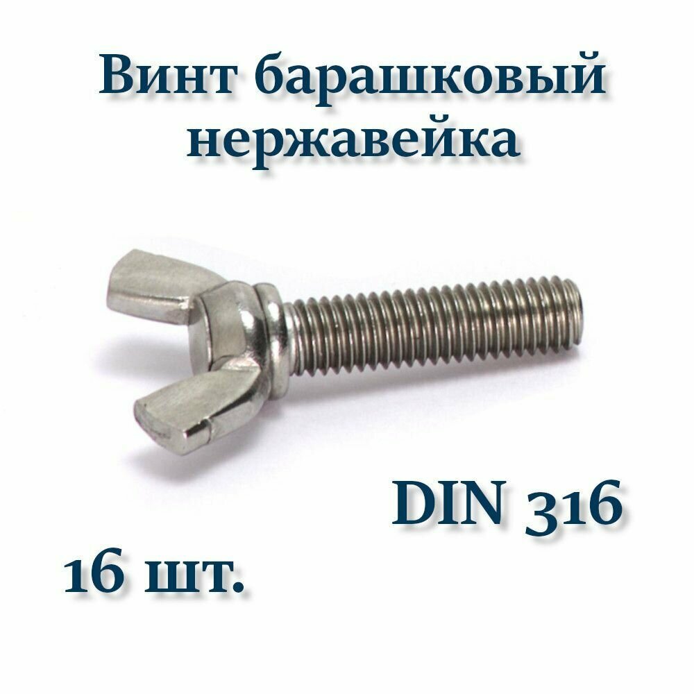 Винт DIN 316 А2 М5х30 барашковый, нержавейка