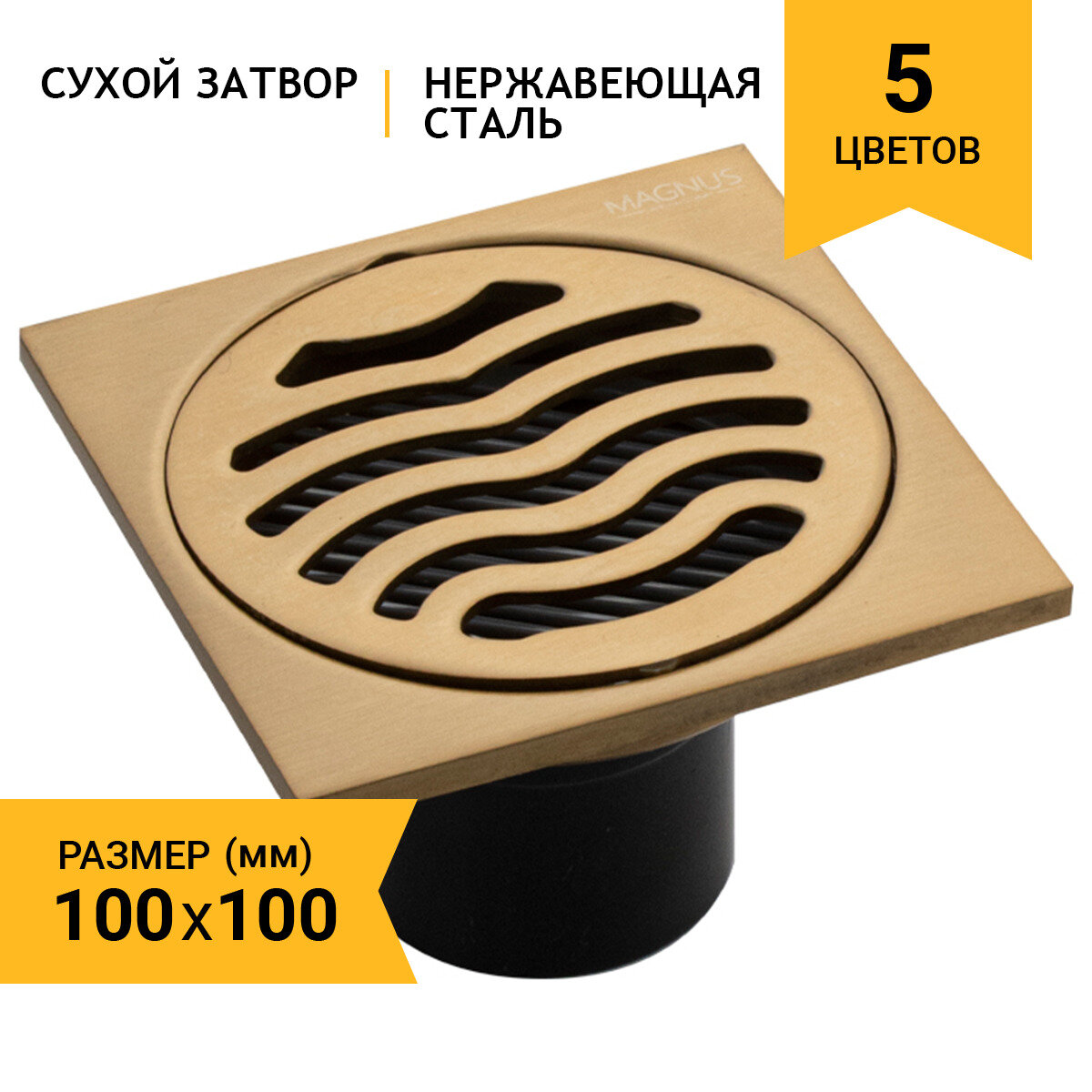 Трап Magnus 100х100мм вертикальный сухой, золото 1164