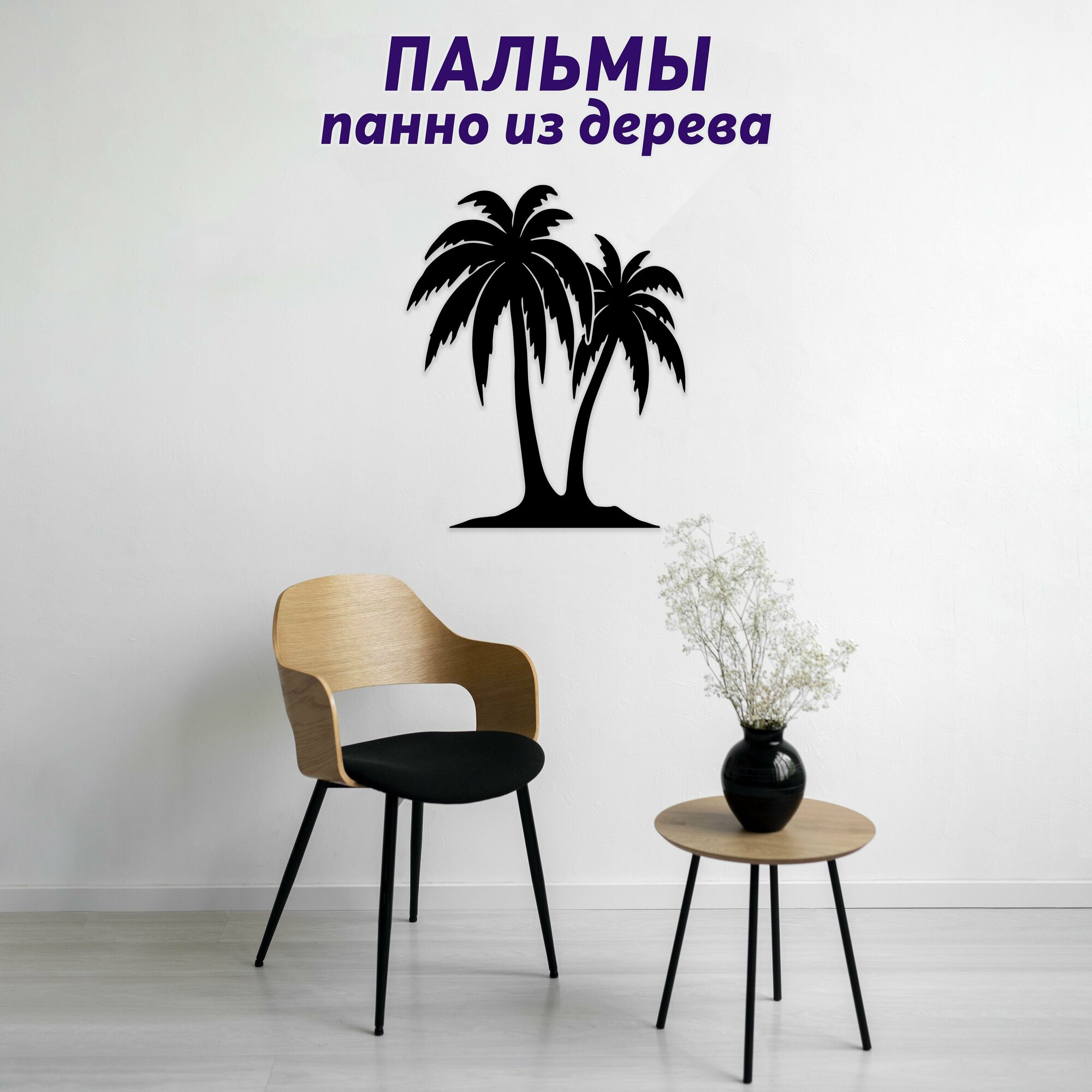 Пальмы панно на стену из дерева, декорация настенная, декор для интерьера