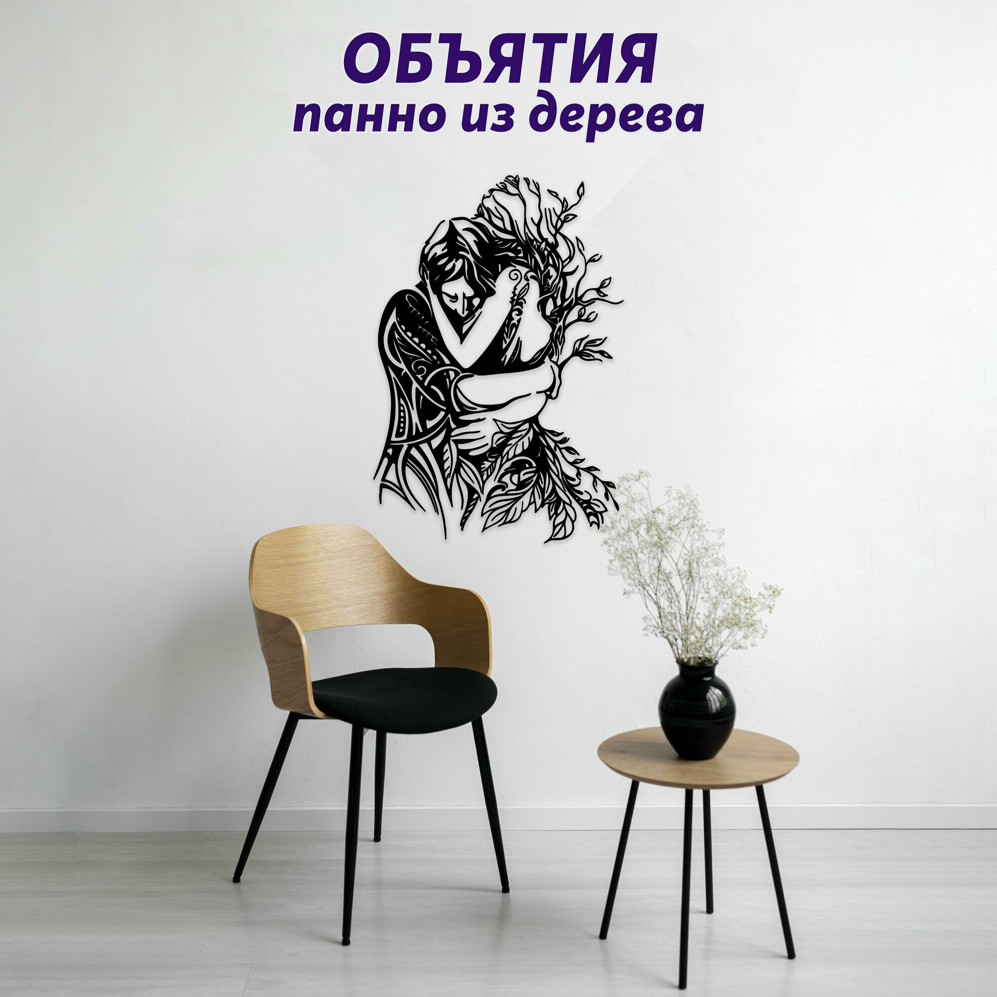 Объятия панно на стену из дерева, декорация настенная, декор для интерьера