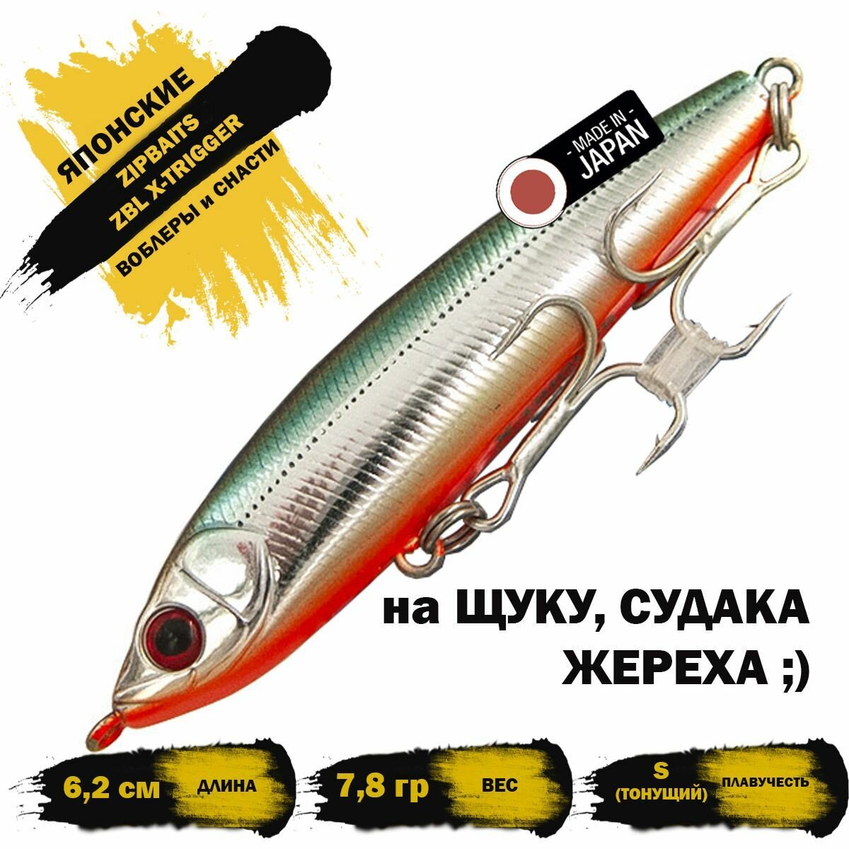 Воблер ZIPBAITS ZBL X-TRIGGER 62S 7.8g цвет 824