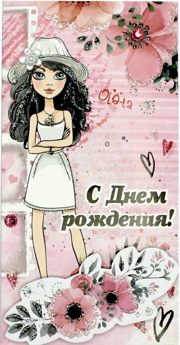 Конверт для денег 3D, С Днем Рождения! (девушка в шляпе), с