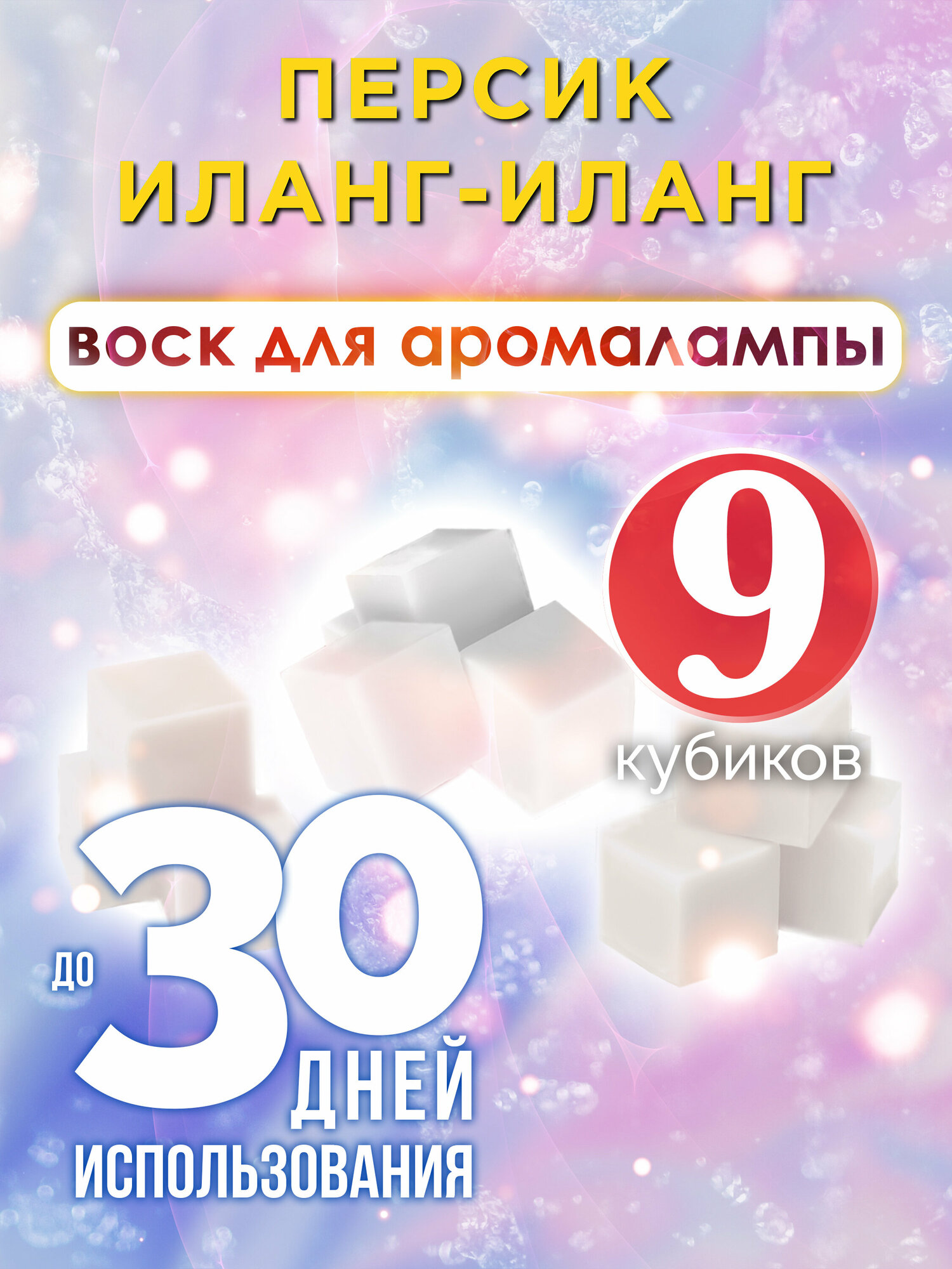 Персик иланг-иланг - ароматические кубики Аурасо, ароматический воск, аромакубики для аромалампы, 9 штук