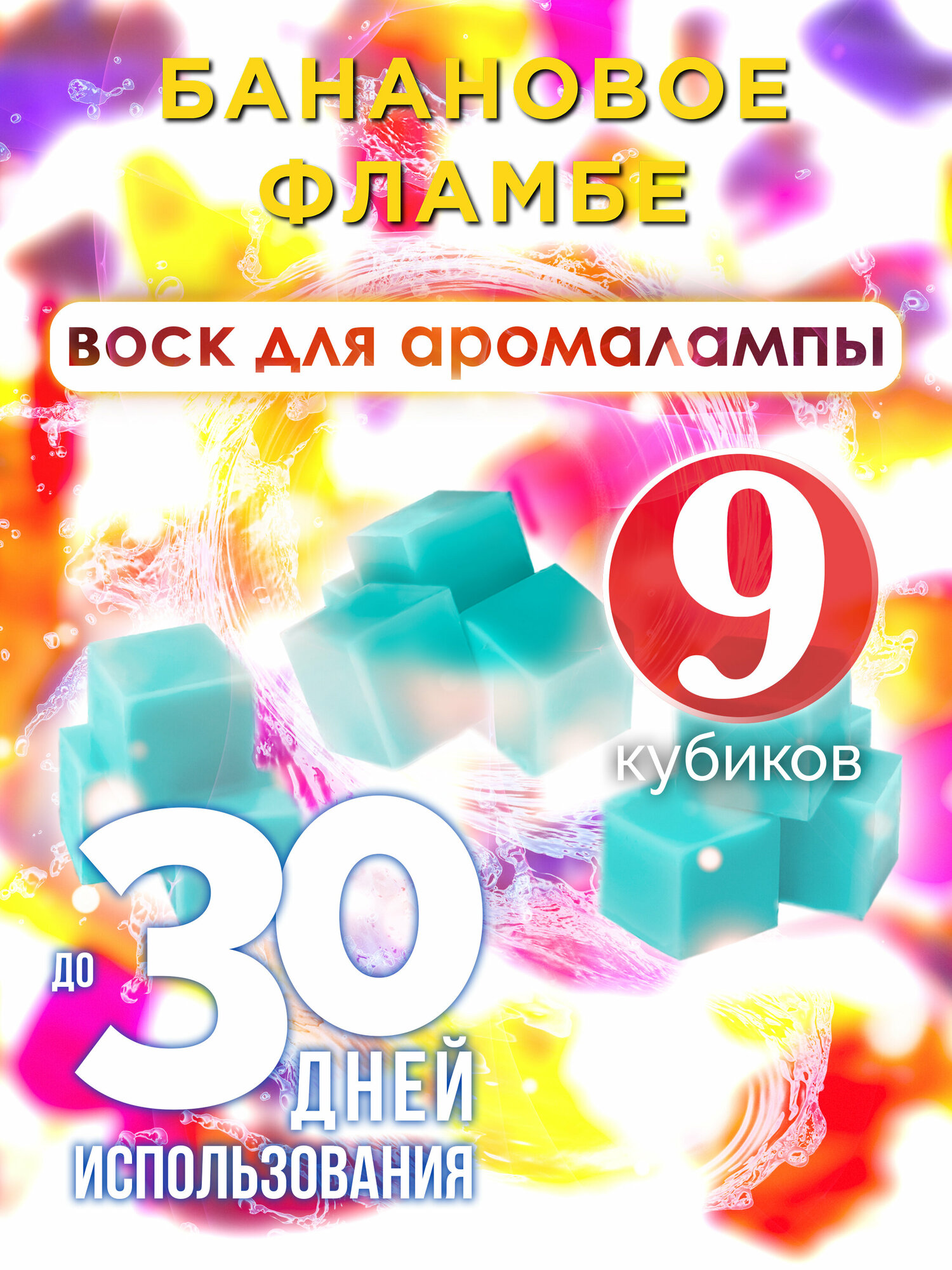 Банановое фламбе - ароматические кубики Аурасо, ароматический воск, аромакубики для аромалампы, 9 штук