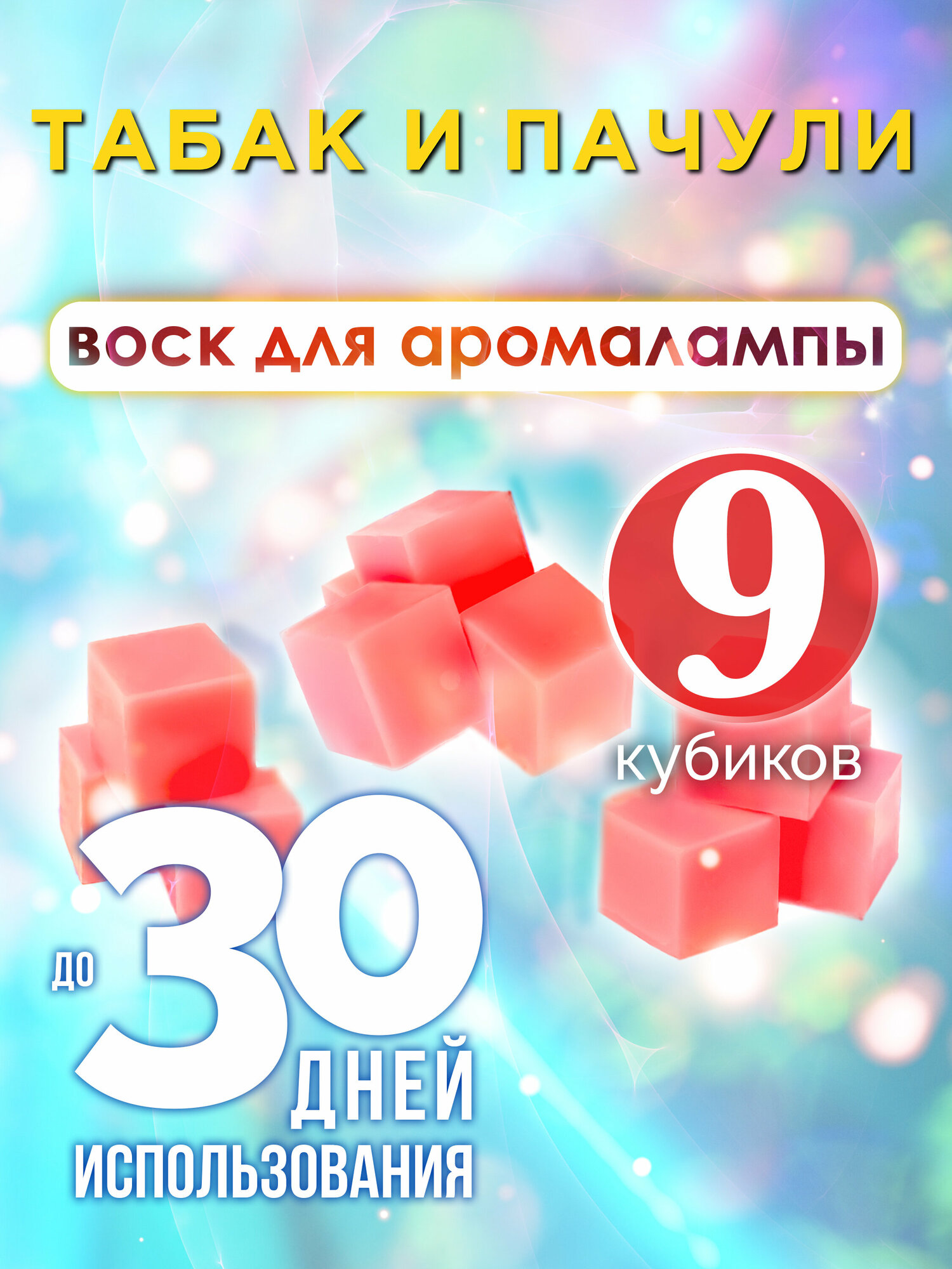 Табак и пачули - ароматические кубики Аурасо, ароматический воск, аромакубики для аромалампы, 9 штук